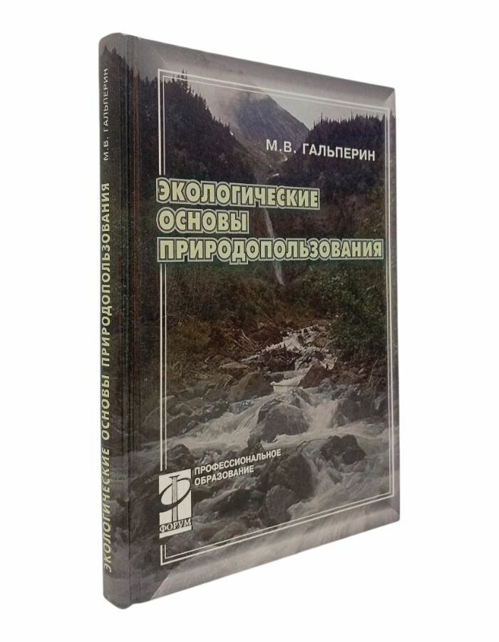 Экологические основы природопользования. Гальперин М. В.