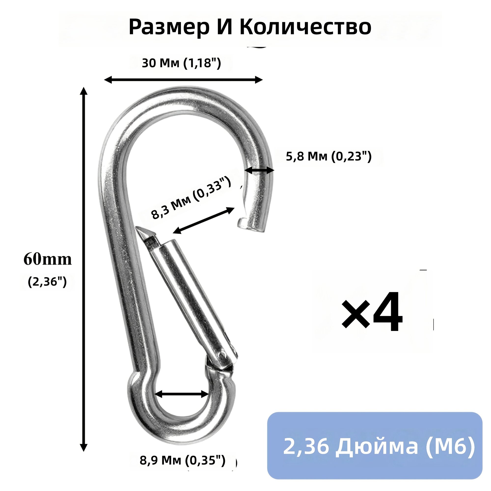 Карабинные пружинные крючки из нержавеющей стали 304, размер 2.36 дюйма (M6), 4 шт/упак