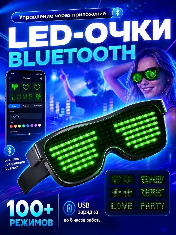 Светодиодные LED очки Magic Led Bluetooth с управлением через приложение