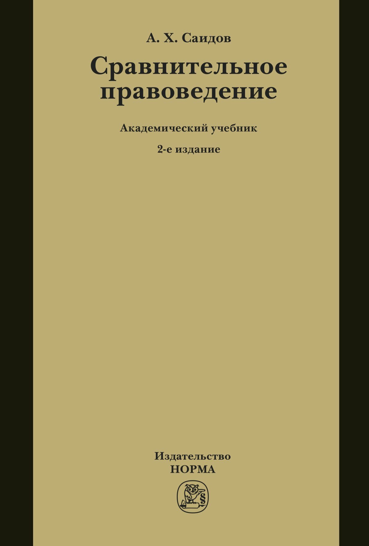 Сравнительное правоведение: Учебник. Саидов А. Х, - 2-е изд. 2027г, 352с.