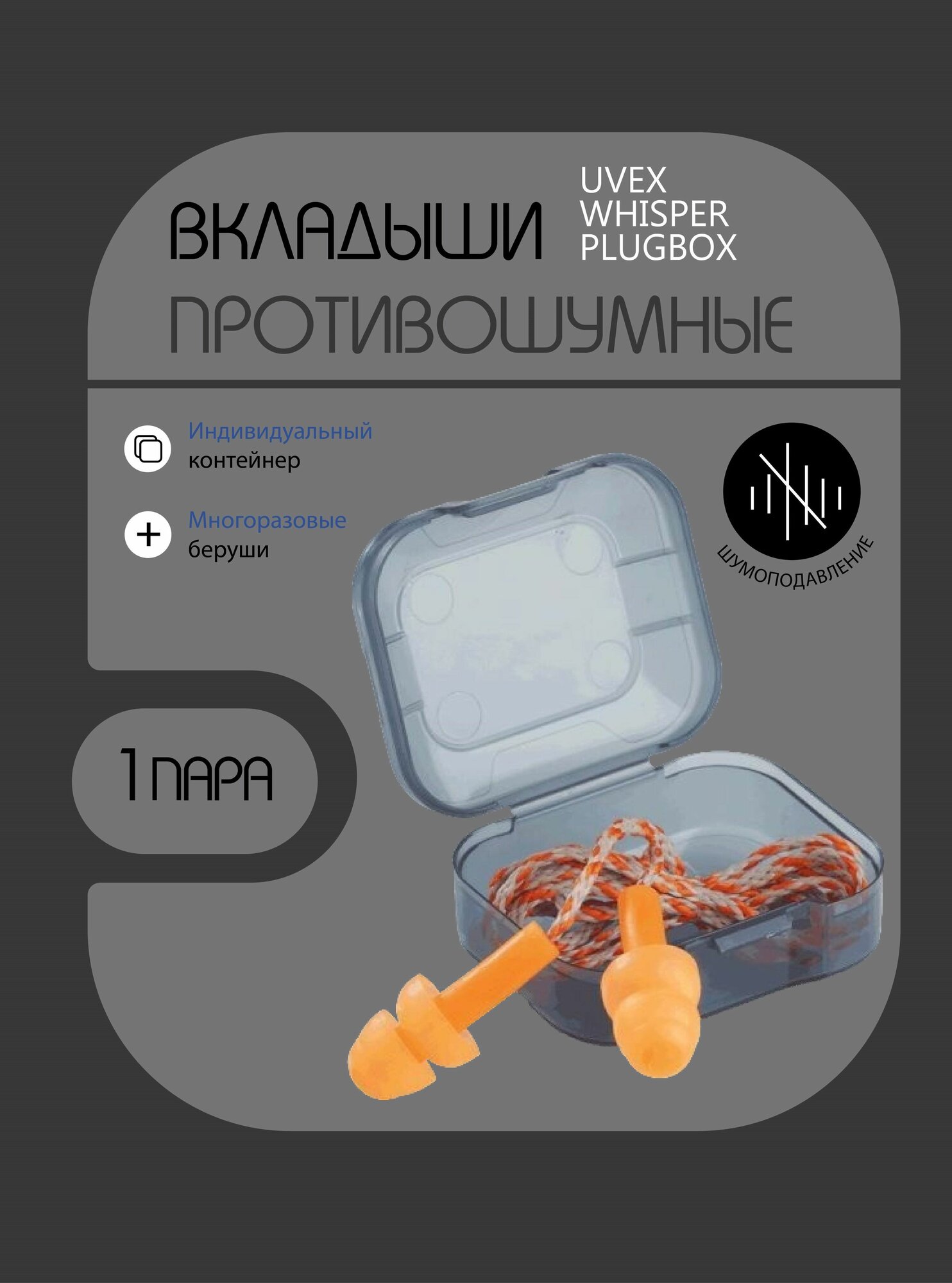 Вкладыши противошумные (беруши) Uvex Whisper Plugbox с кордом, 1 комплект беруши с кордом противошумные вкладыши