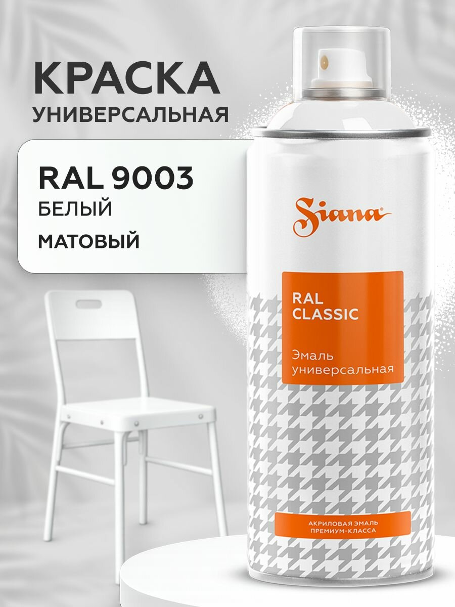 Аэрозольная краска SIANA Classic для мебели и декора до 150C, матовая, 0.52 л, белый RAL 9003 мебель декор RAL 9003