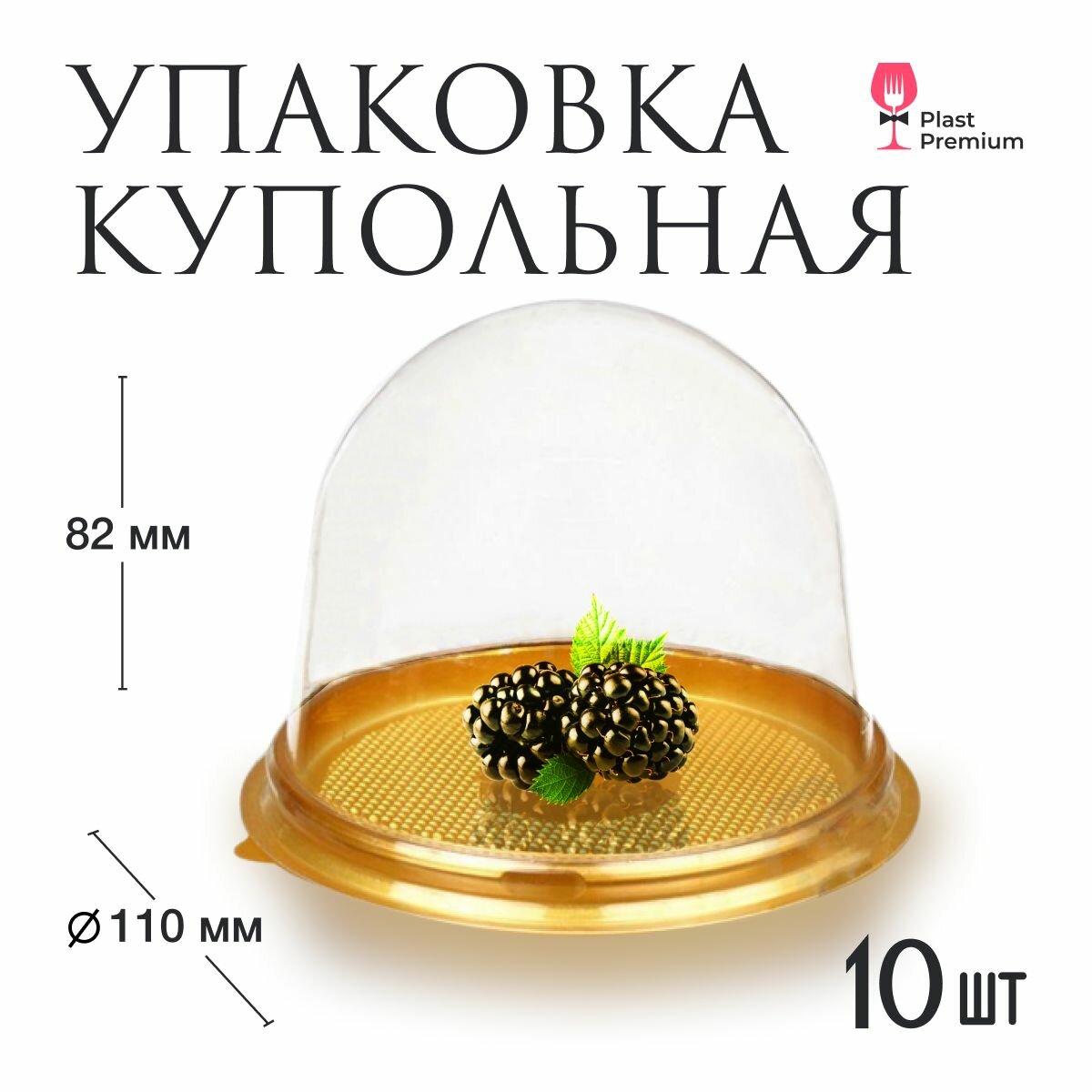 Купольная упаковка 10 шт. Контейнер с подложкой (купол) прозрачный для хранения и транспортировки мыла, для праздника, день рождения, кондитерских изделий, тортов, пирожных, десертов