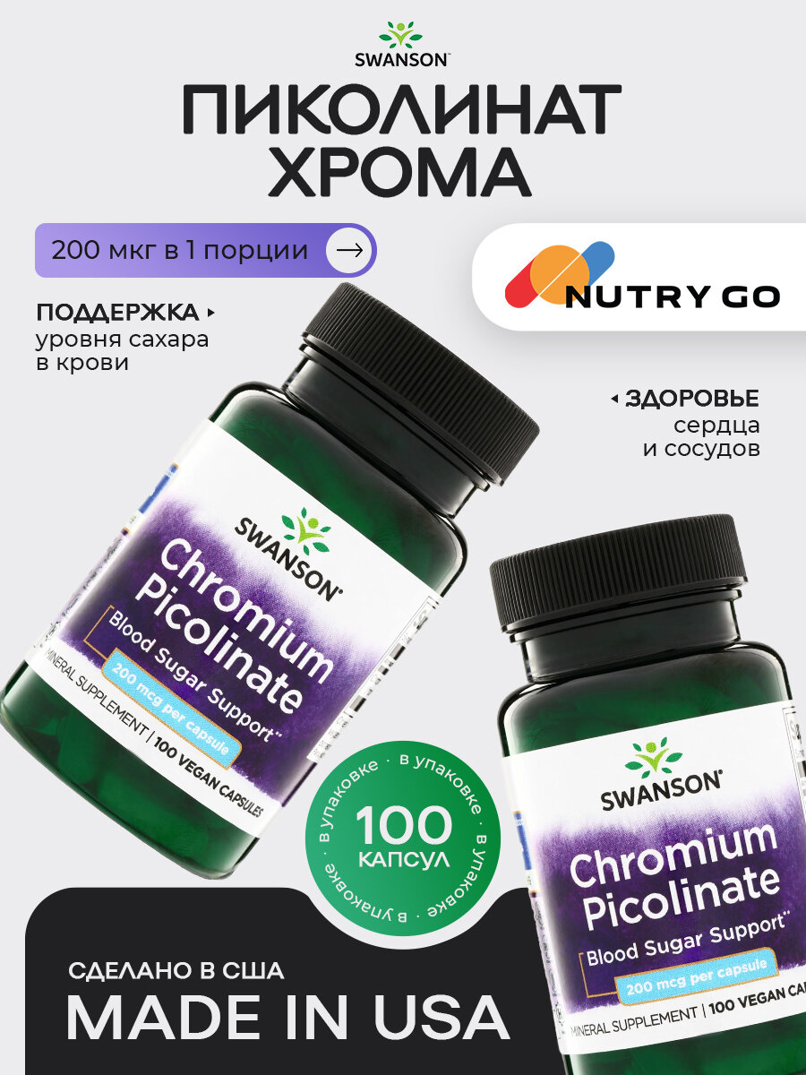 Swanson Chromium Picolinate, Пиколинат хрома 200 мкг, 100 капсул для иммунитета, похудения и обмена веществ