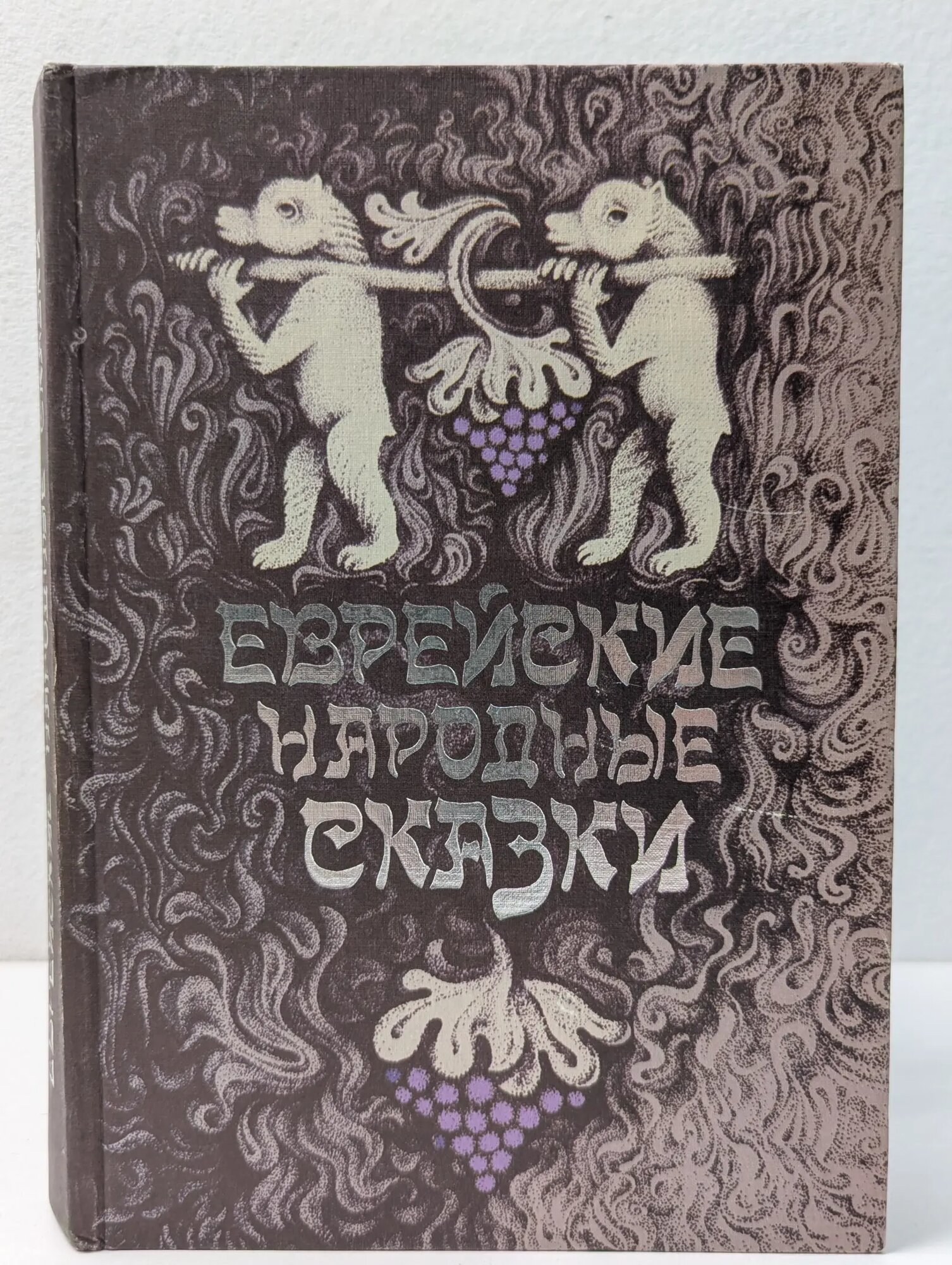 Еврейские народные сказки Райзе Ефим Самойлович 2000