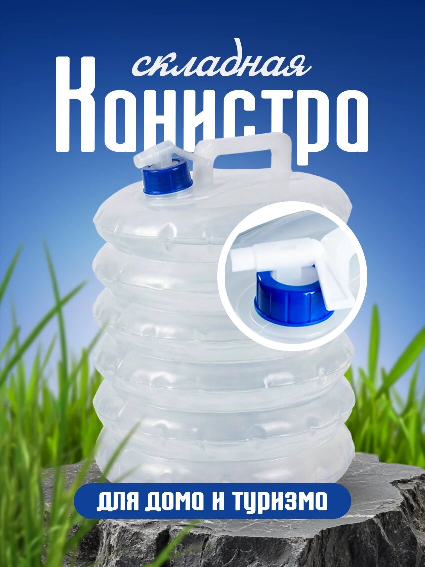 Канистра для питьевой воды складная с краном 15 литров