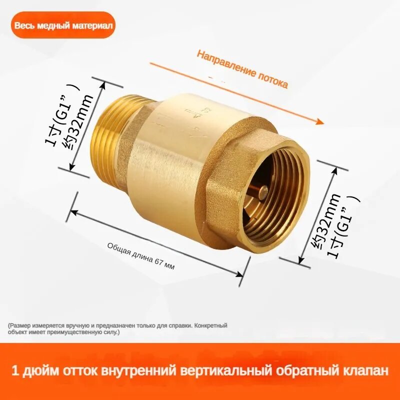 Латунный вертикальный пружинный обратный клапан на 1 дюйм (1 цунь) с комбинированной резьбой (наружная + внутренняя)