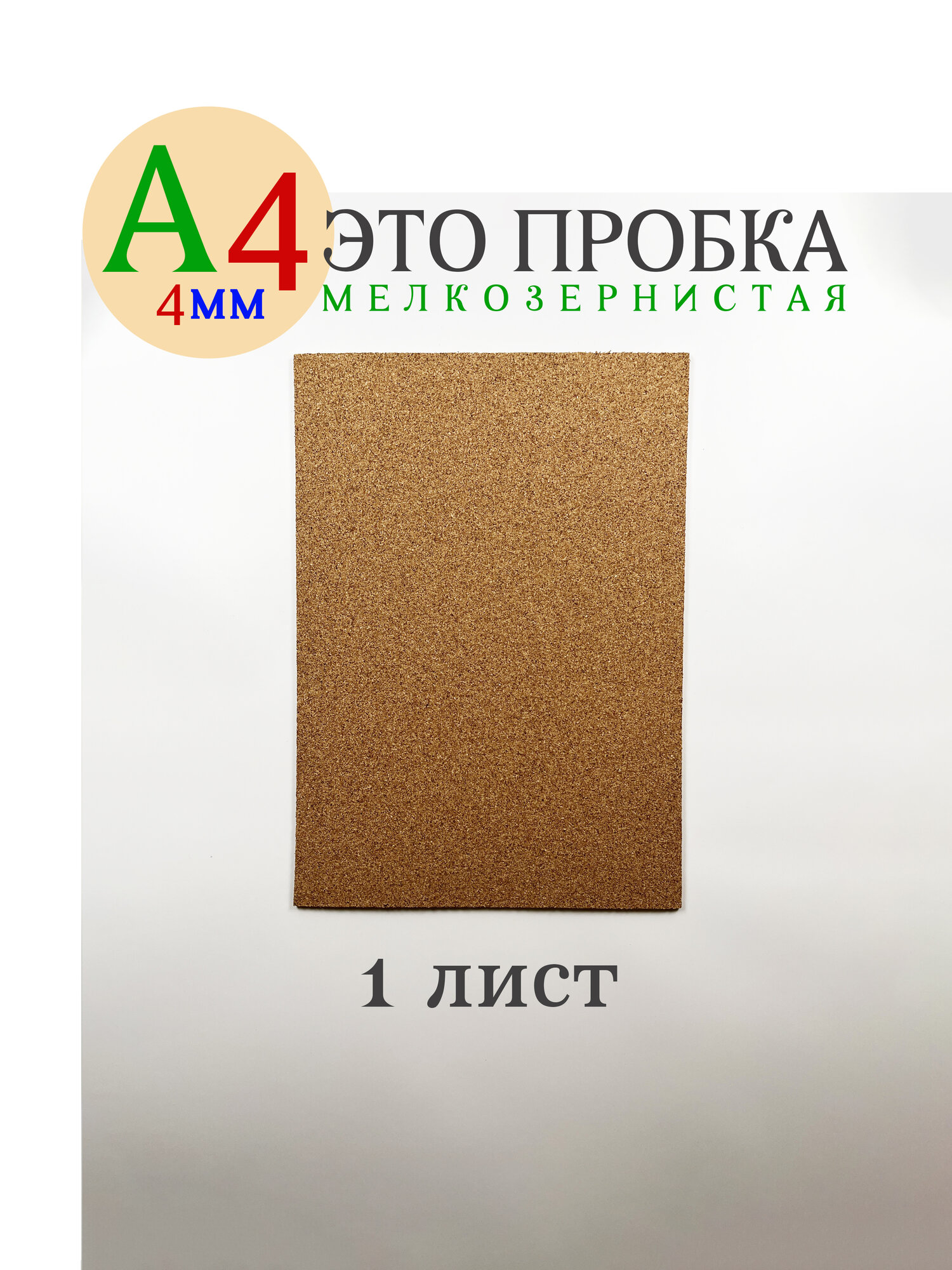 Мелкозернистая пробка А4 листовая/лист для творчества 4мм 1 лист