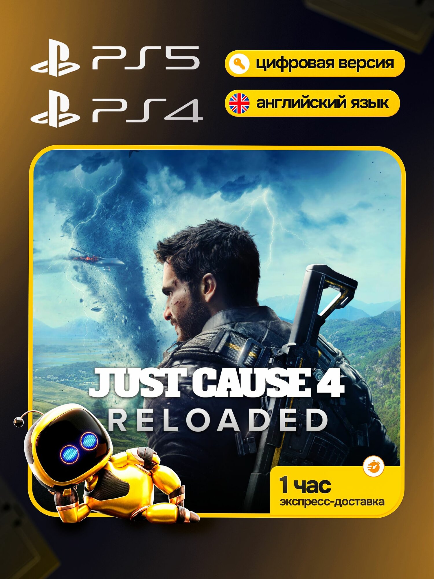 Игра Just Cause 4: Новая обойма для PS4/PS5, Цифровая версия