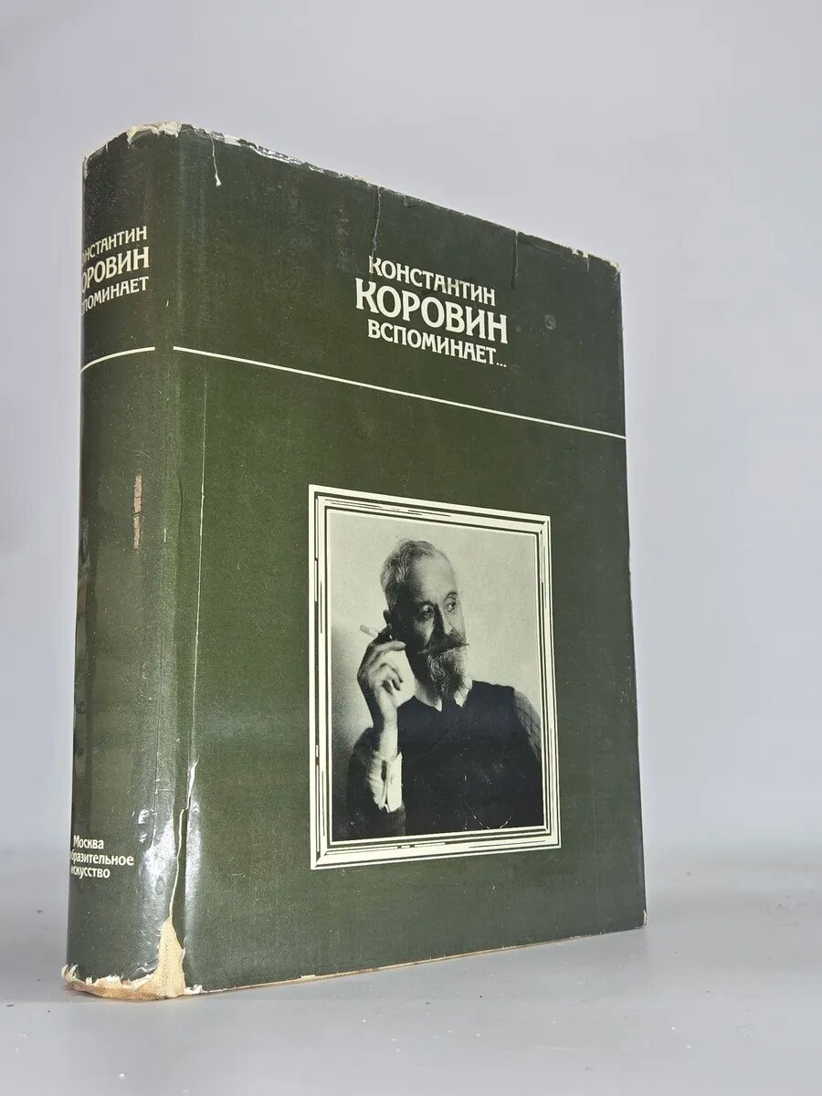 Константин Коровин вспоминает.