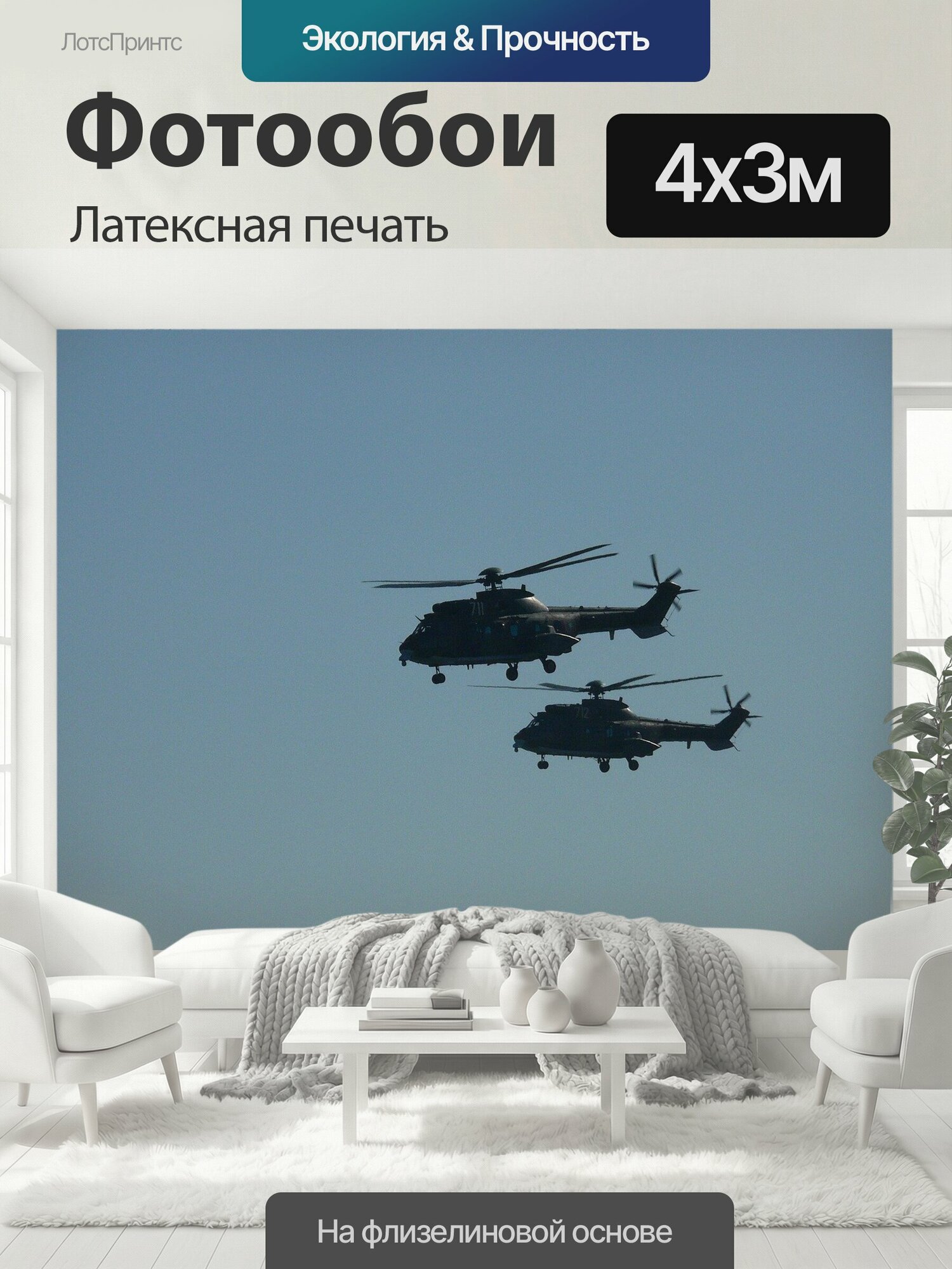 Фотообои моющиеся ударопрочные "Военные вертолеты, воздушные силы, болгария" 400x300 см. латексная печать