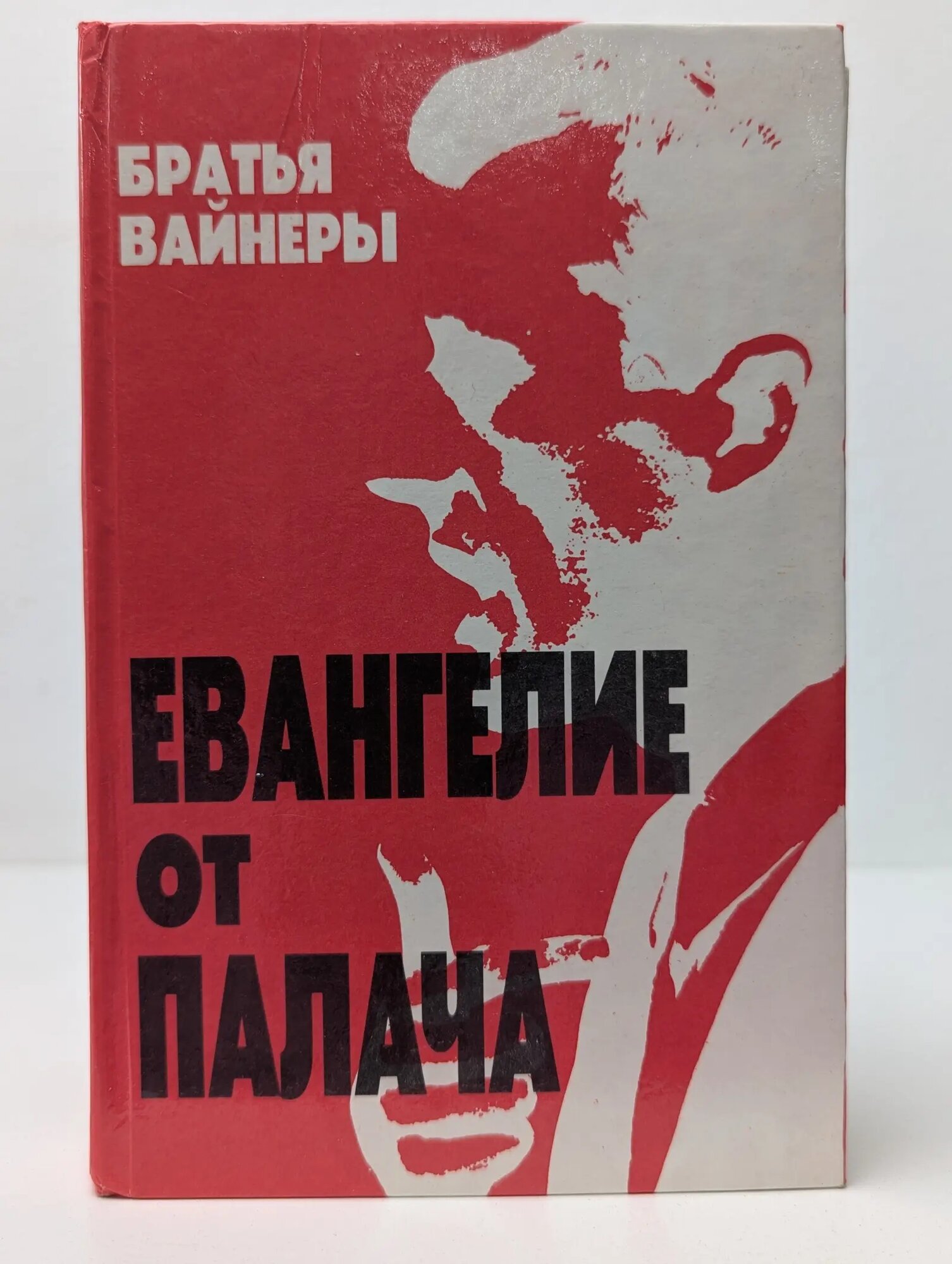 Евангелие от палача Вайнер Аркадий Александрович, Вайнер Георгий Александрович 1991
