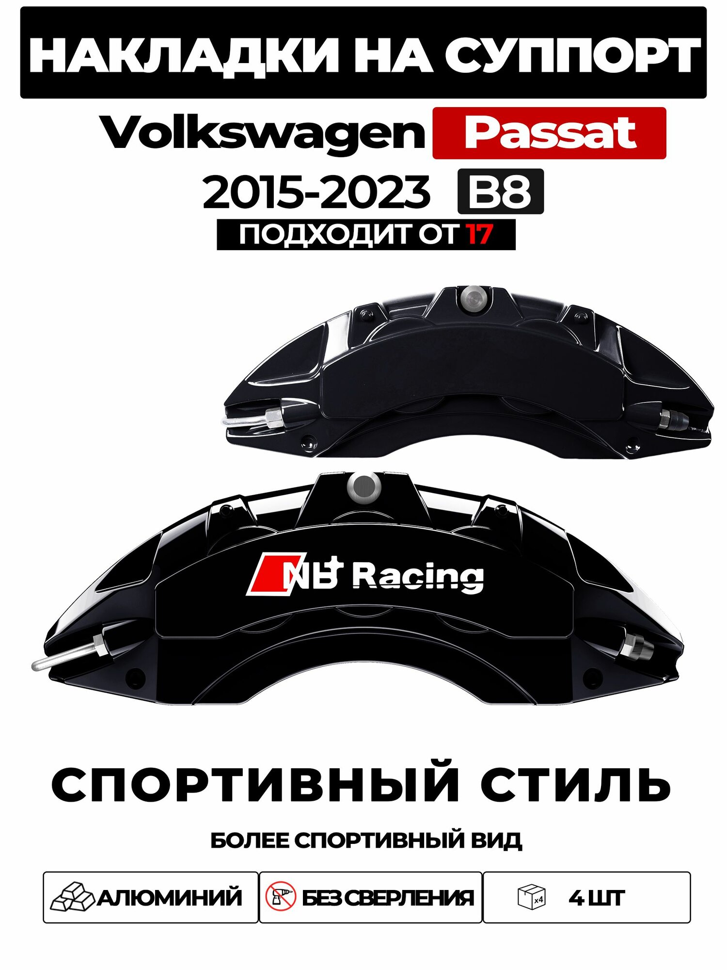 Накладки на тормозной суппорт для Volkswagen Passat B8 / 3G 2015 2023 1.4 TSI / 1.8 TSI / 2.0 TSI, алюминиевые, без сверления, комплект 4 шт