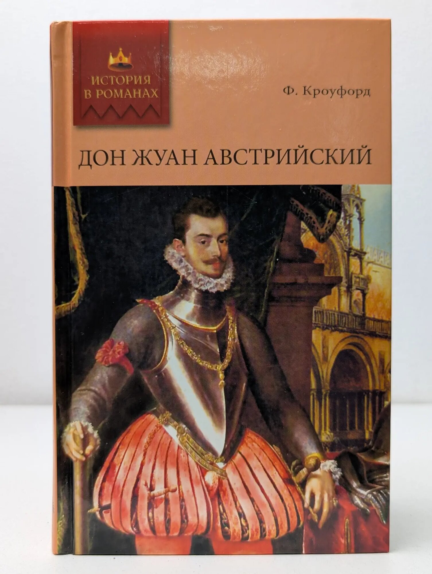 История в романах. Дон Жуан Австрийский Кроуфорд Френсис 2010