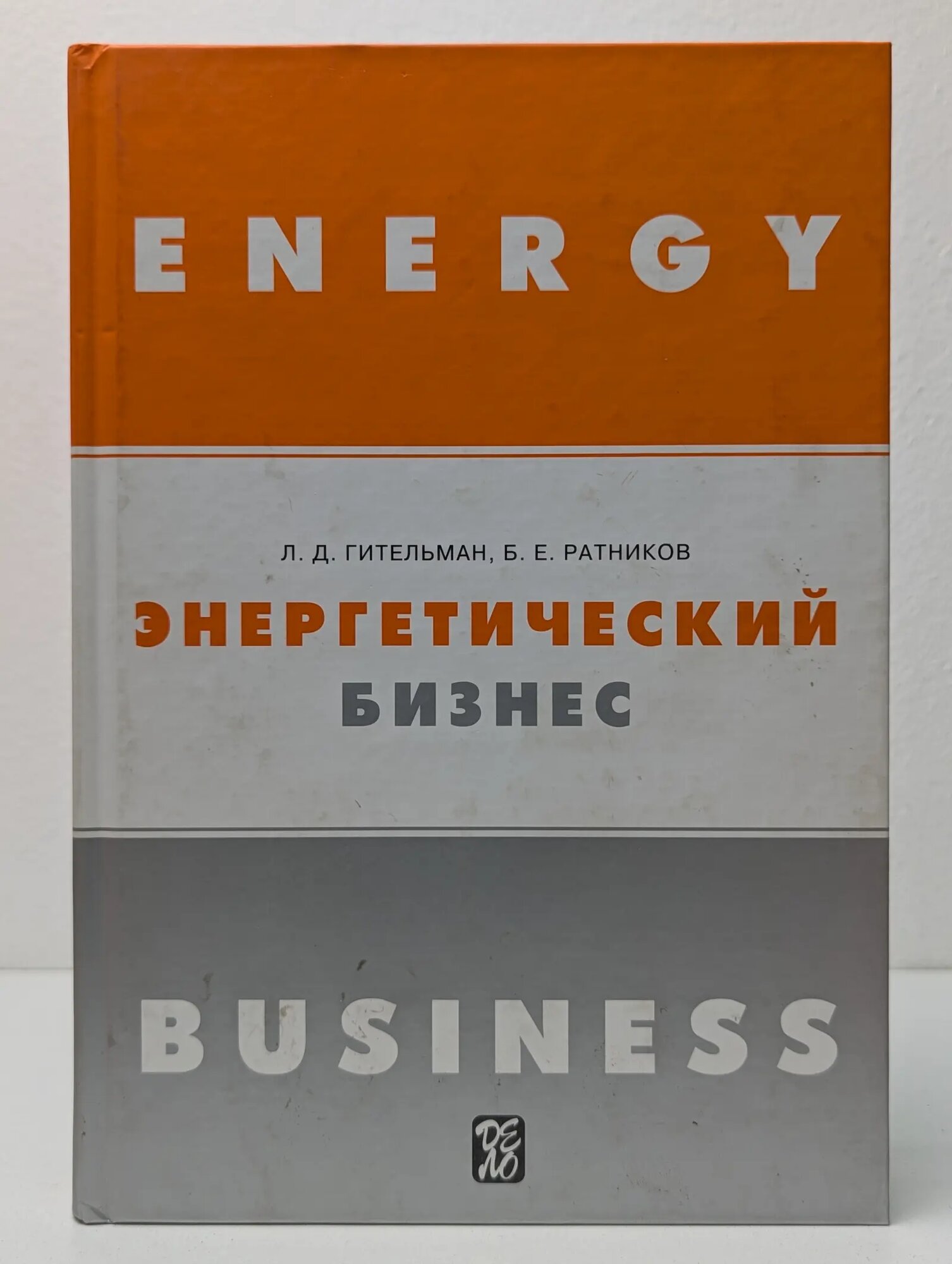 Энергетический бизнес. Учебник Ратников Борис Евгеньевич, Гительман Лазарь Давидович 2008