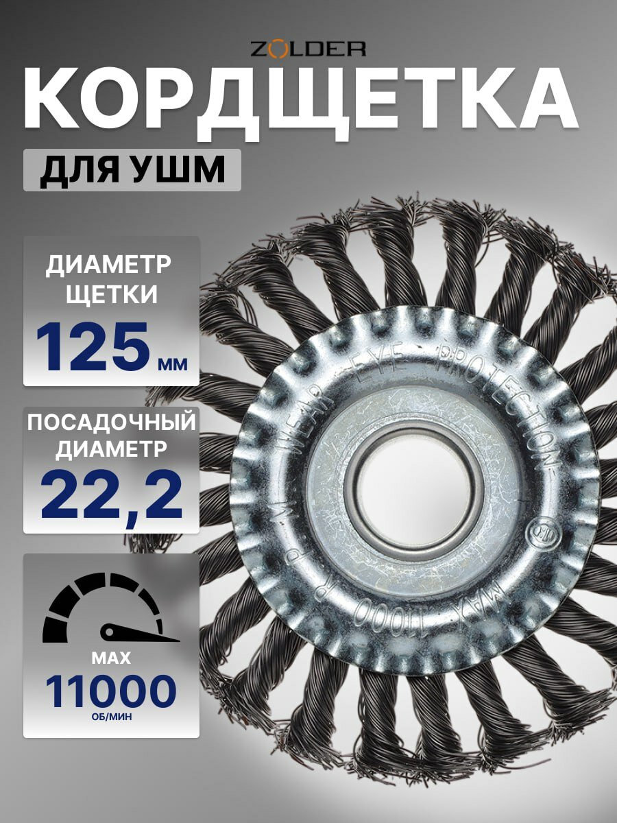 Щетка плоская для УШМ Zolder 125 мм кордщетка жесткая, сталь, витая