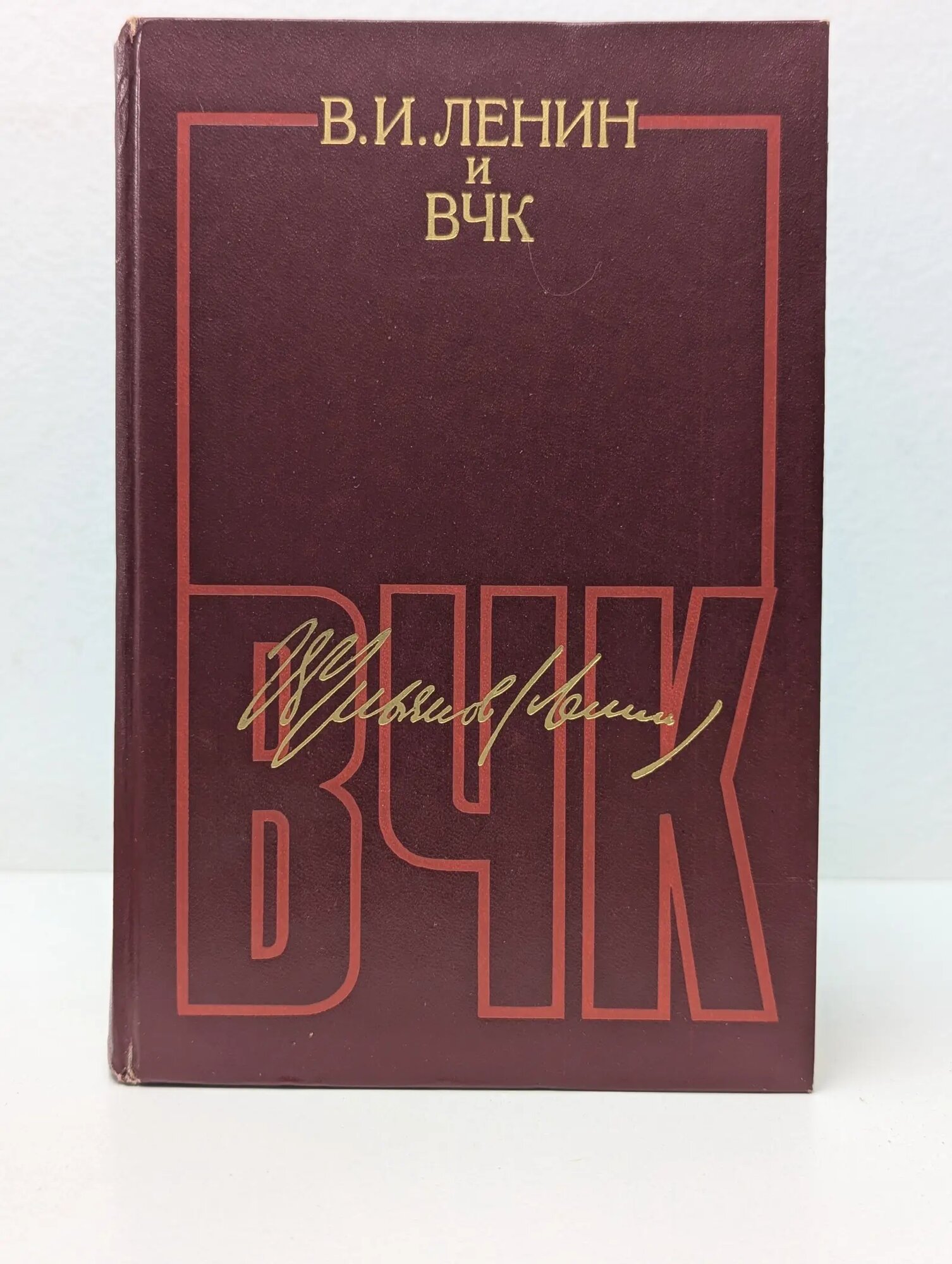 В. И. Ленин и ВЧК. Сборник документов 1917 — 1922 Сборник 1987