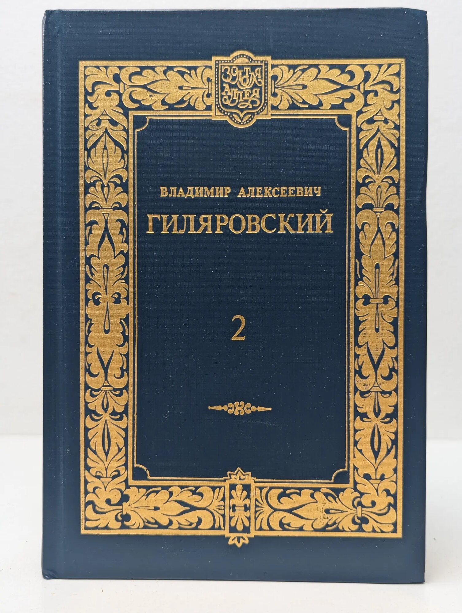 В. Гиляровский. Сочинения в 2 томах. Том 2 Гиляровский Владимир Алексеевич 1994
