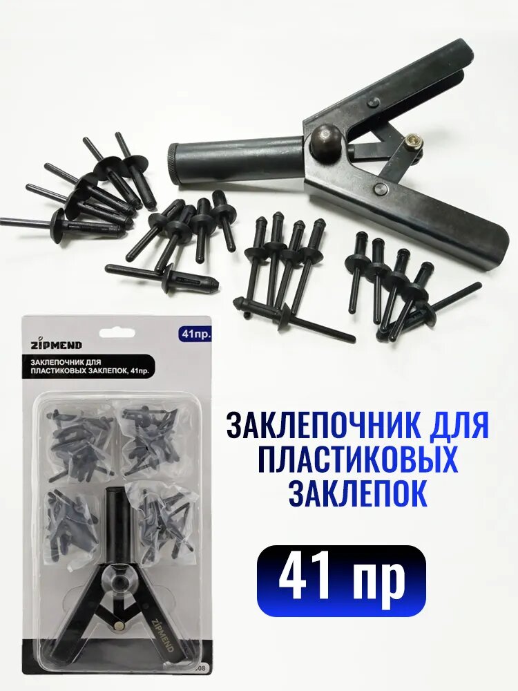 Заклёпочник механический для пластиковых заклёпок 41 шт.