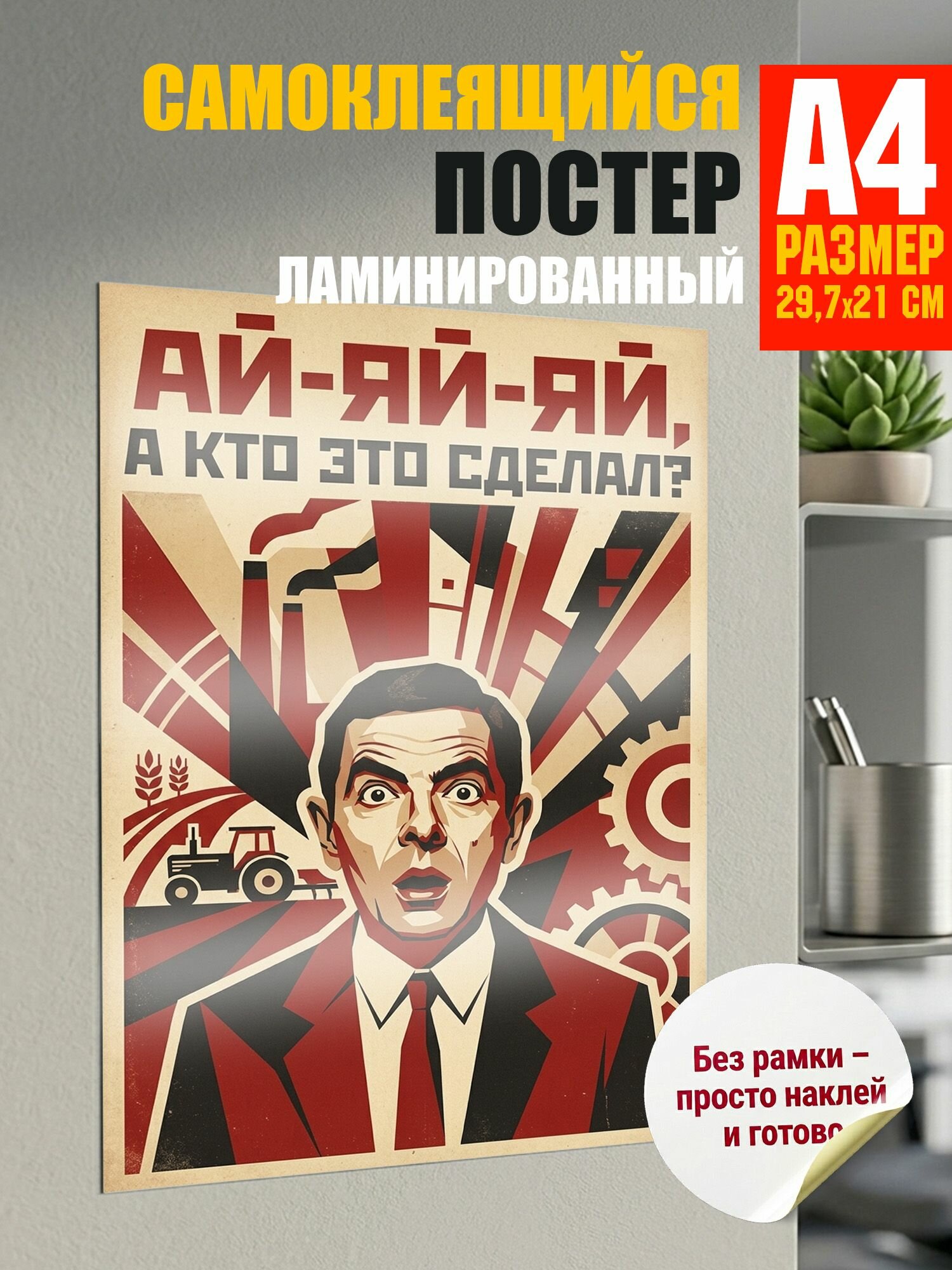 Самоклеящийся постер Ай-яй-яй, а кто это сделал, наклейка А4 (29.7 см х 21 см)