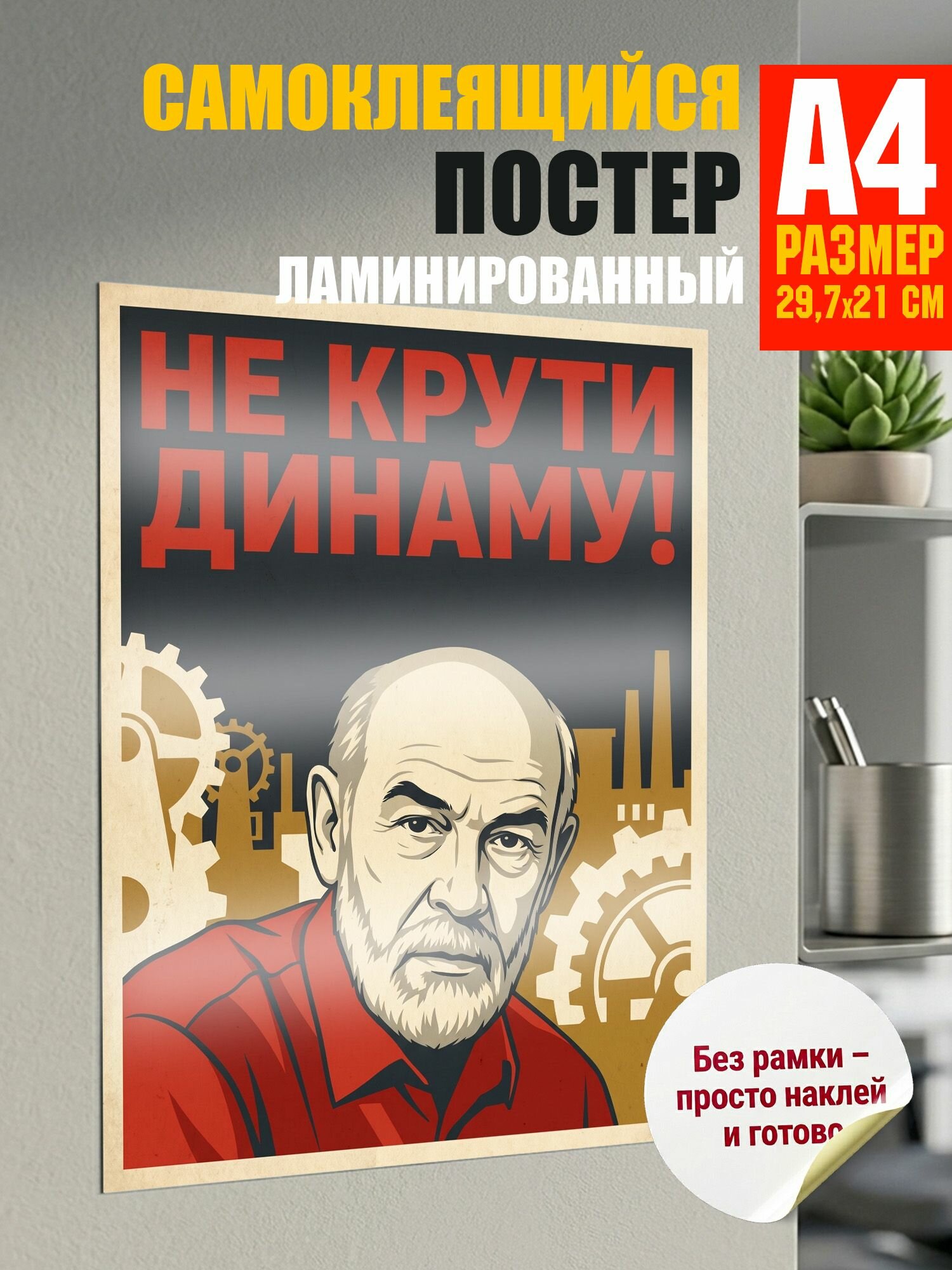 Самоклеящийся постер: Антибиотик : Не крути динаму, наклейка А4 (29.7 см х 21 см)