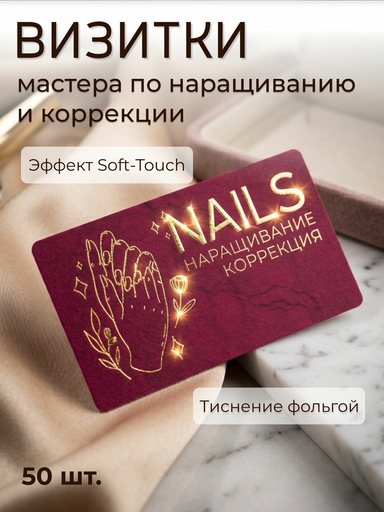 Визитки мастера маникюра NAILS наращивание коррекция (набор 50 шт)