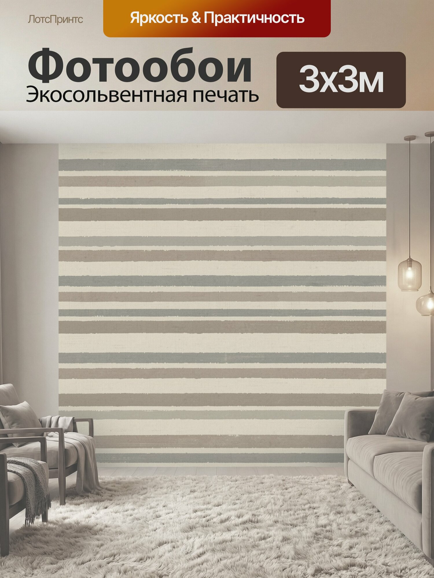 Фотообои "Полосатый песочно-серый зигзаг. Бесшовный полосатый орнамент в бежево-серой гамме: горизонтальные ленты разной ширины создают ритм и." 300x300 см. экосольвентная печать