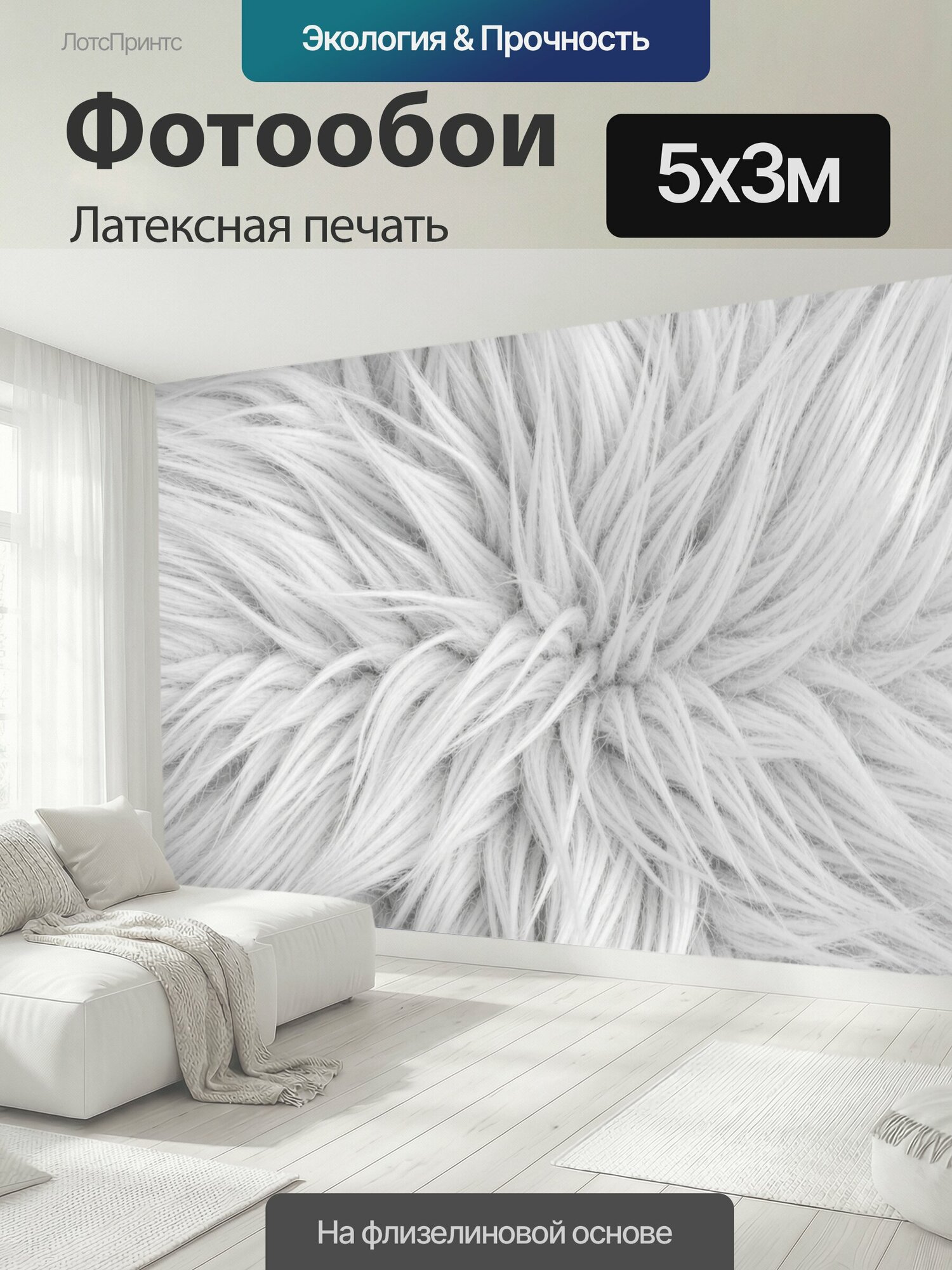 Фотообои моющиеся ударопрочные "Пушистая пряжа белых нитей. Крупная фактура переплетённых пушистых нитей в оттенках белого и серебристо-серого." 500x300 см. латексная печать