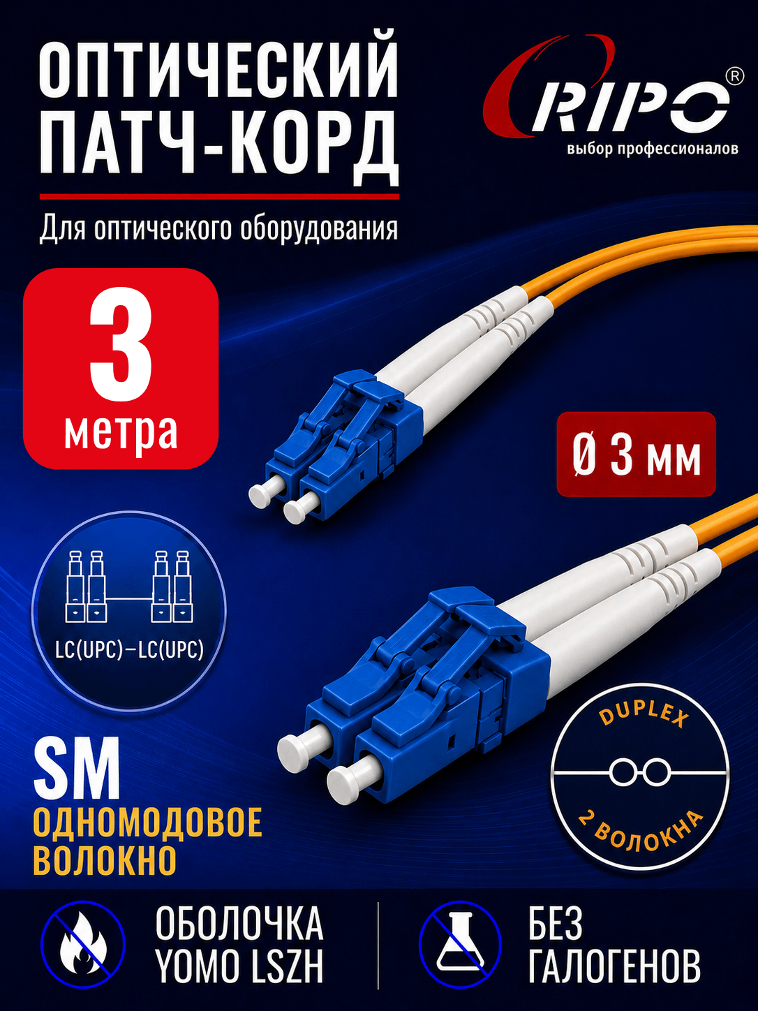 Оптический патч-корд Duplex YOMO LC/UPC–LC/UPC, одномодовый SM, LSZH, жёлтый, 3 м — для дата-центров