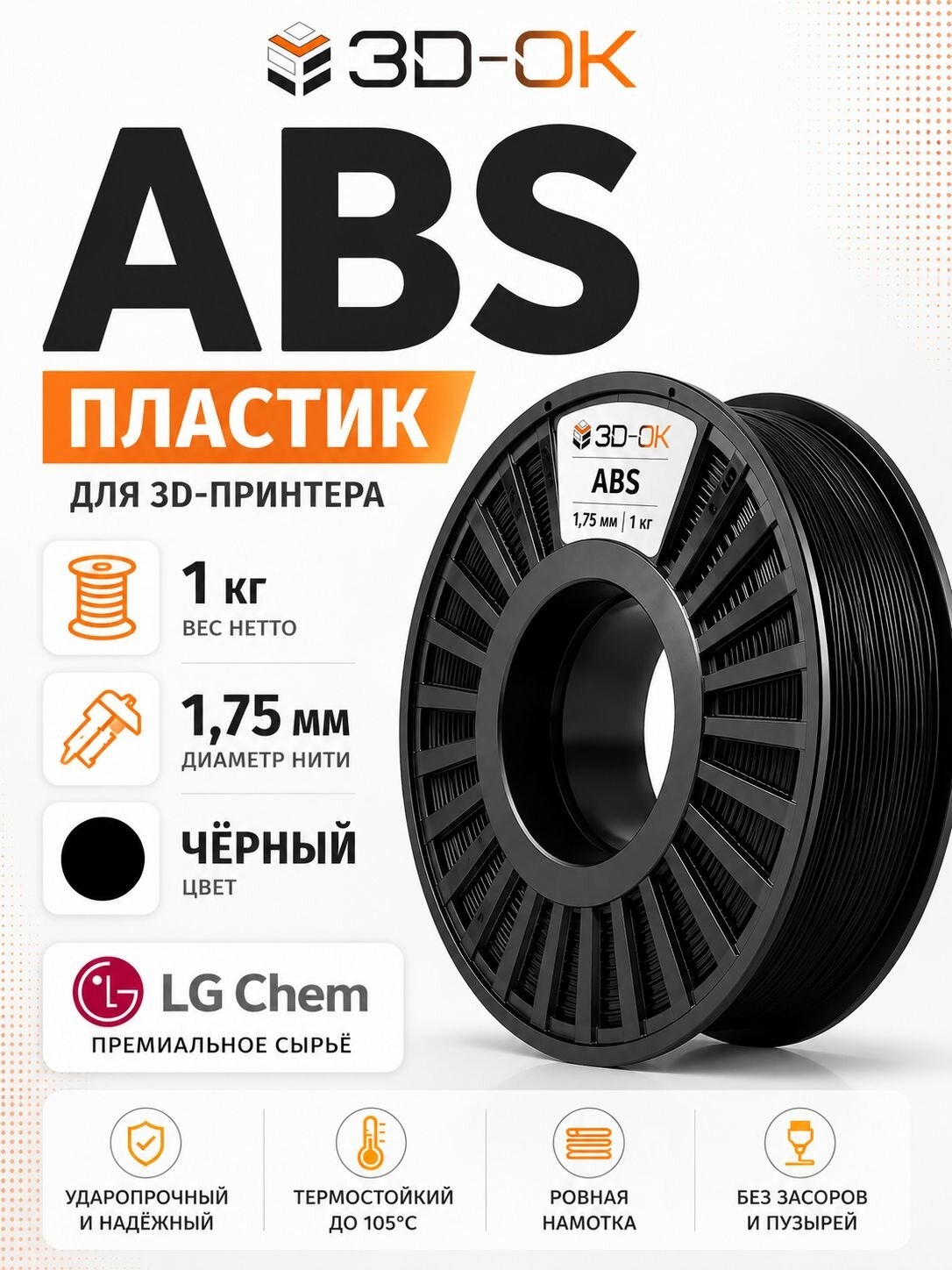 Пластик ABS для 3D-печати 1,75 мм черный катушка 1 кг 3D-OK