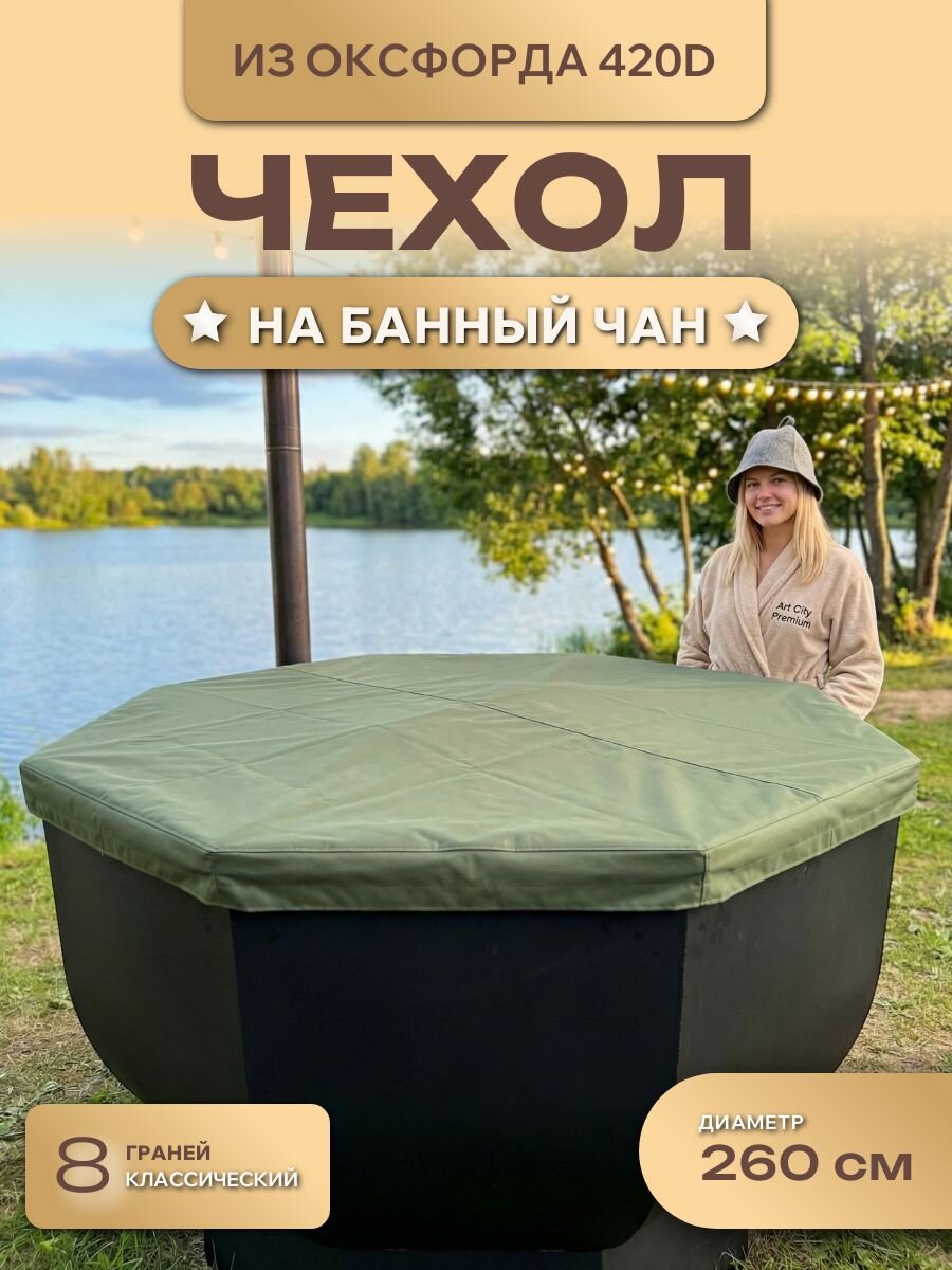 Чехол на банный чан, 260см, 8 граней, Оксфорд 420D, оливковый