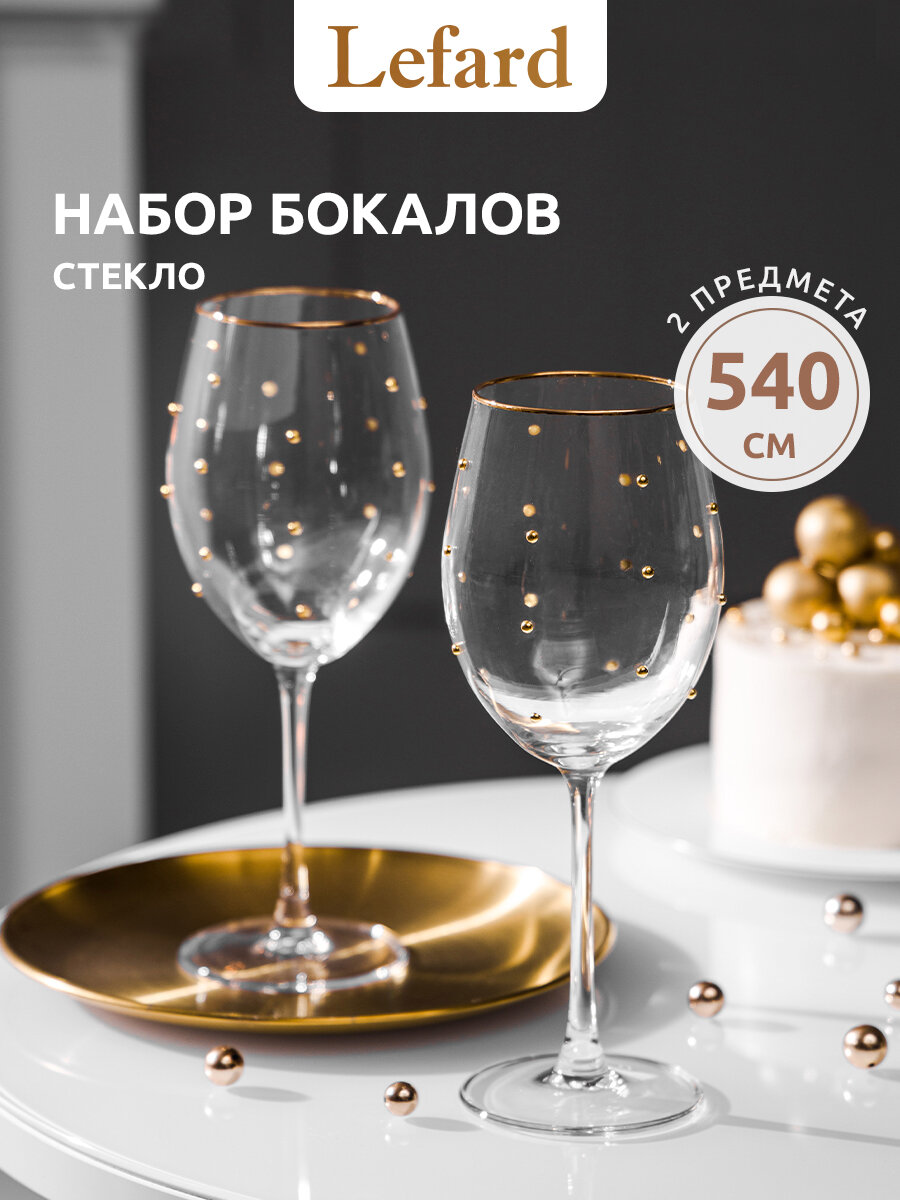 Бокалы Lefard "Goldy", для вина, стекло, 2 шт, в подарочной упаковке