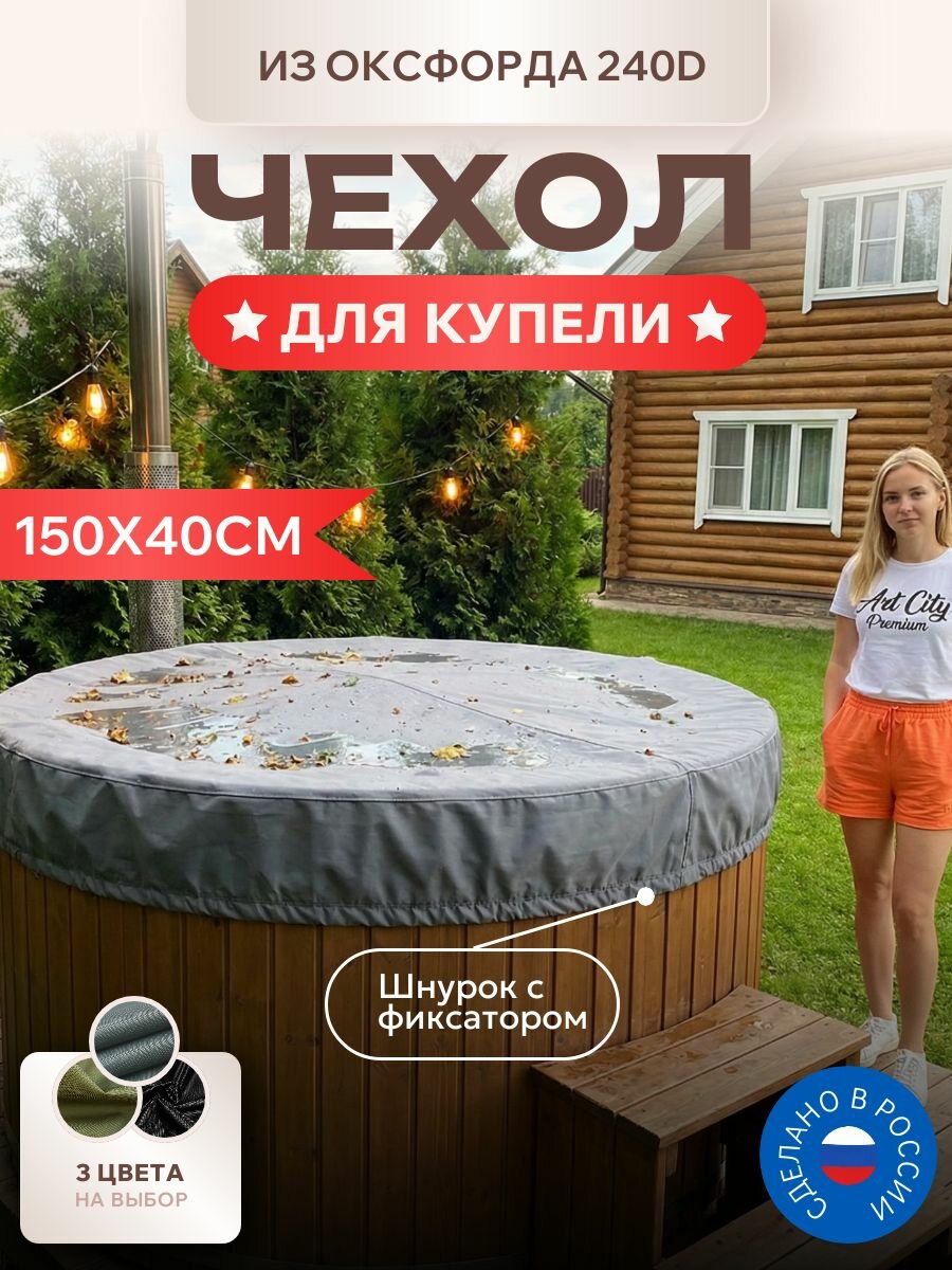 Чехол для купели, 150х40см, Оксфорд 240D, серый