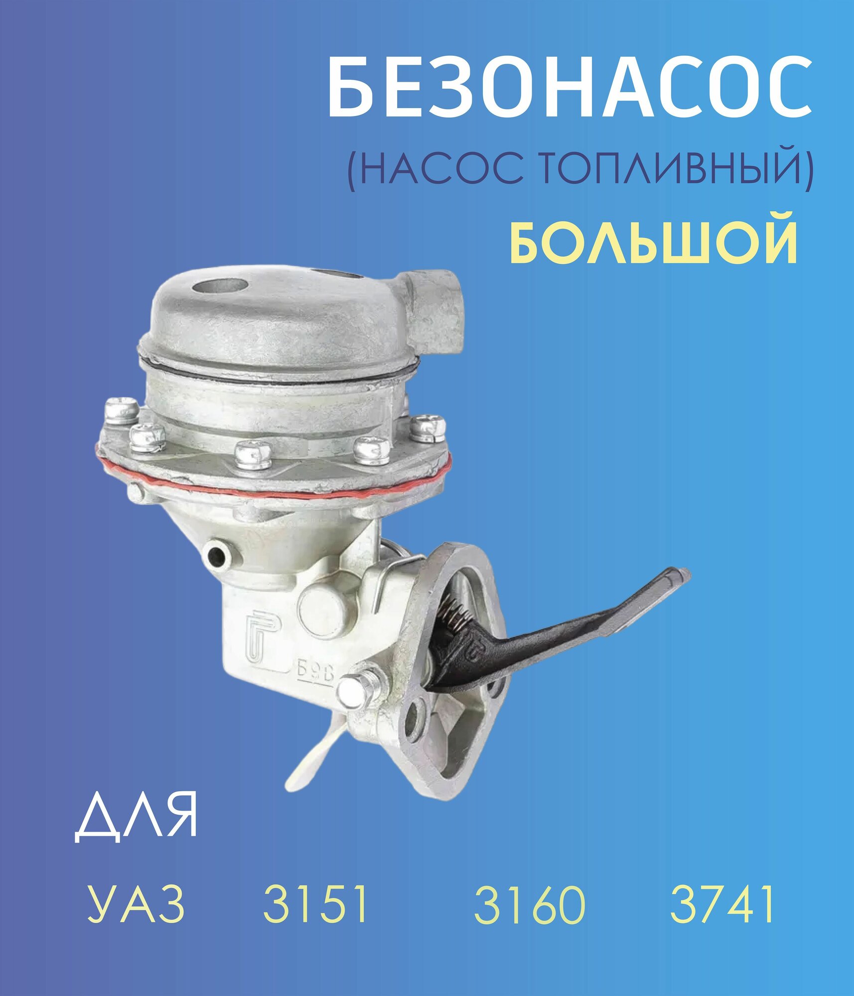 Бензонасос "промс" (насос топливный) большой УАЗ 31512, 3160, 3741