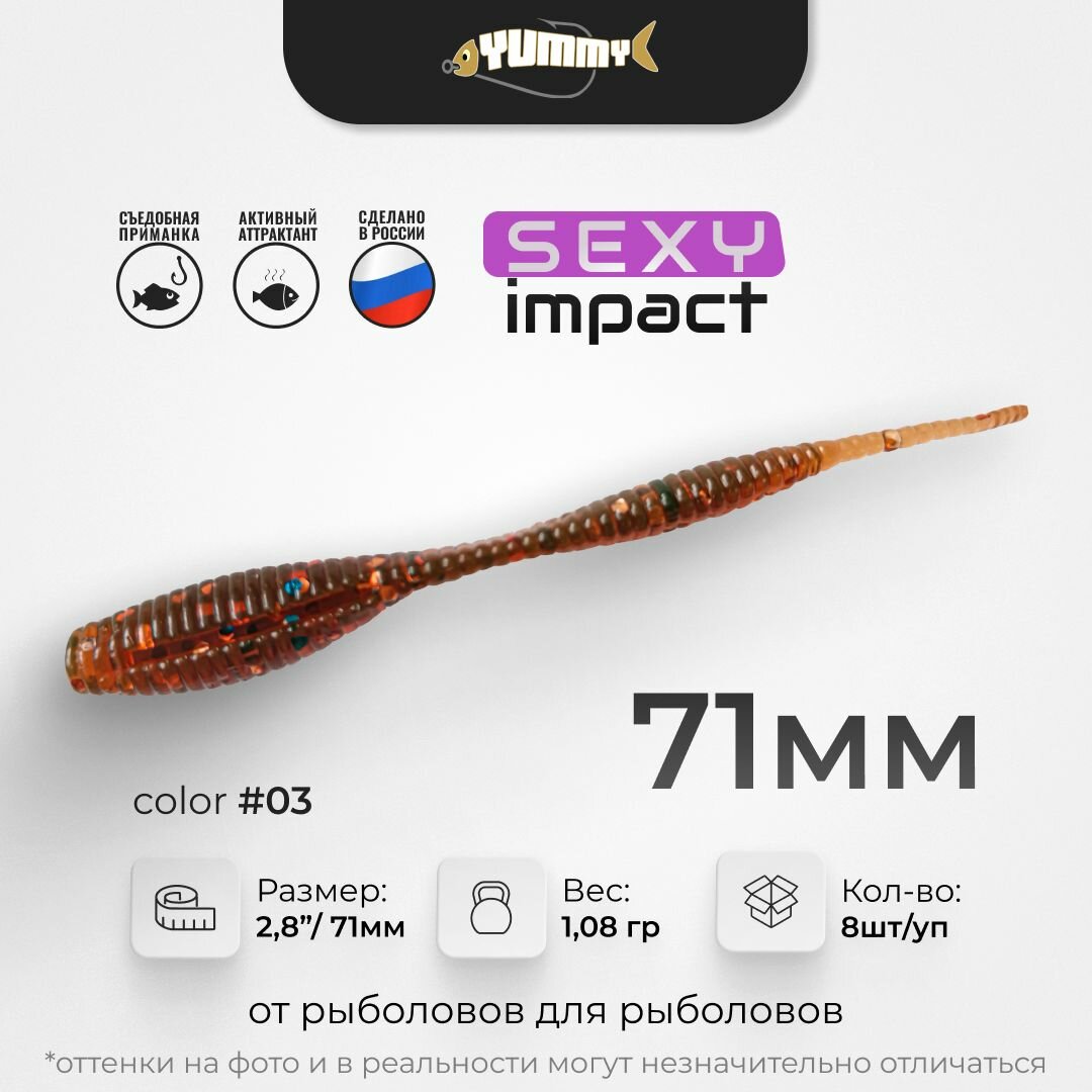 Силиконовая приманка YUMMY Sexy Impact 2,8" 71 мм цвет 03 Машинное масло