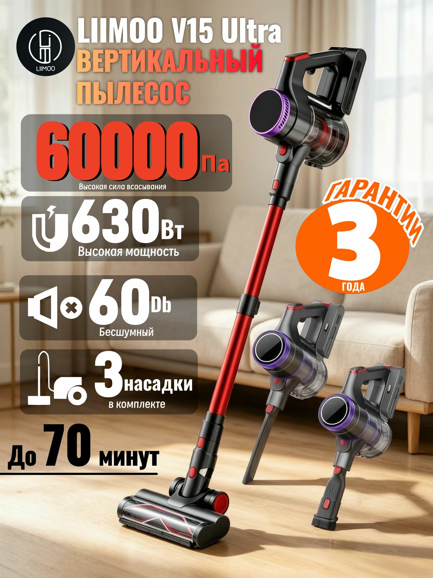 Вертикальный беспроводной пылесос LIIMOO, 630 Вт, 60 000 Па, 70 мин, HEPA фильтр, лазерная подсветка, 60 дБ. Убирает шерсть животных, подходит аллергикам, для ковров и пола