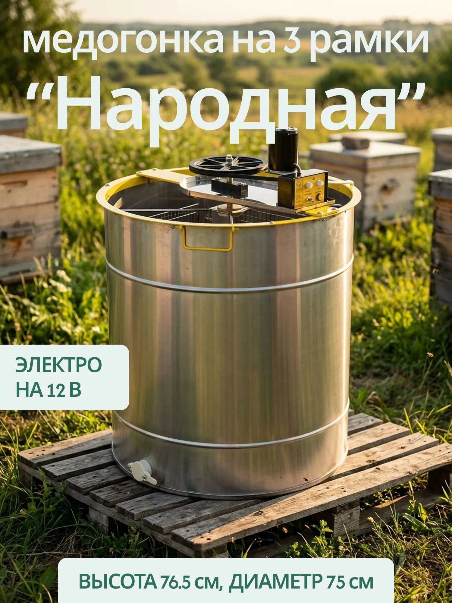 Медогонка "Народная" 3-х рамочная оборотная электрическая 12В, Планета Садовод, Серый