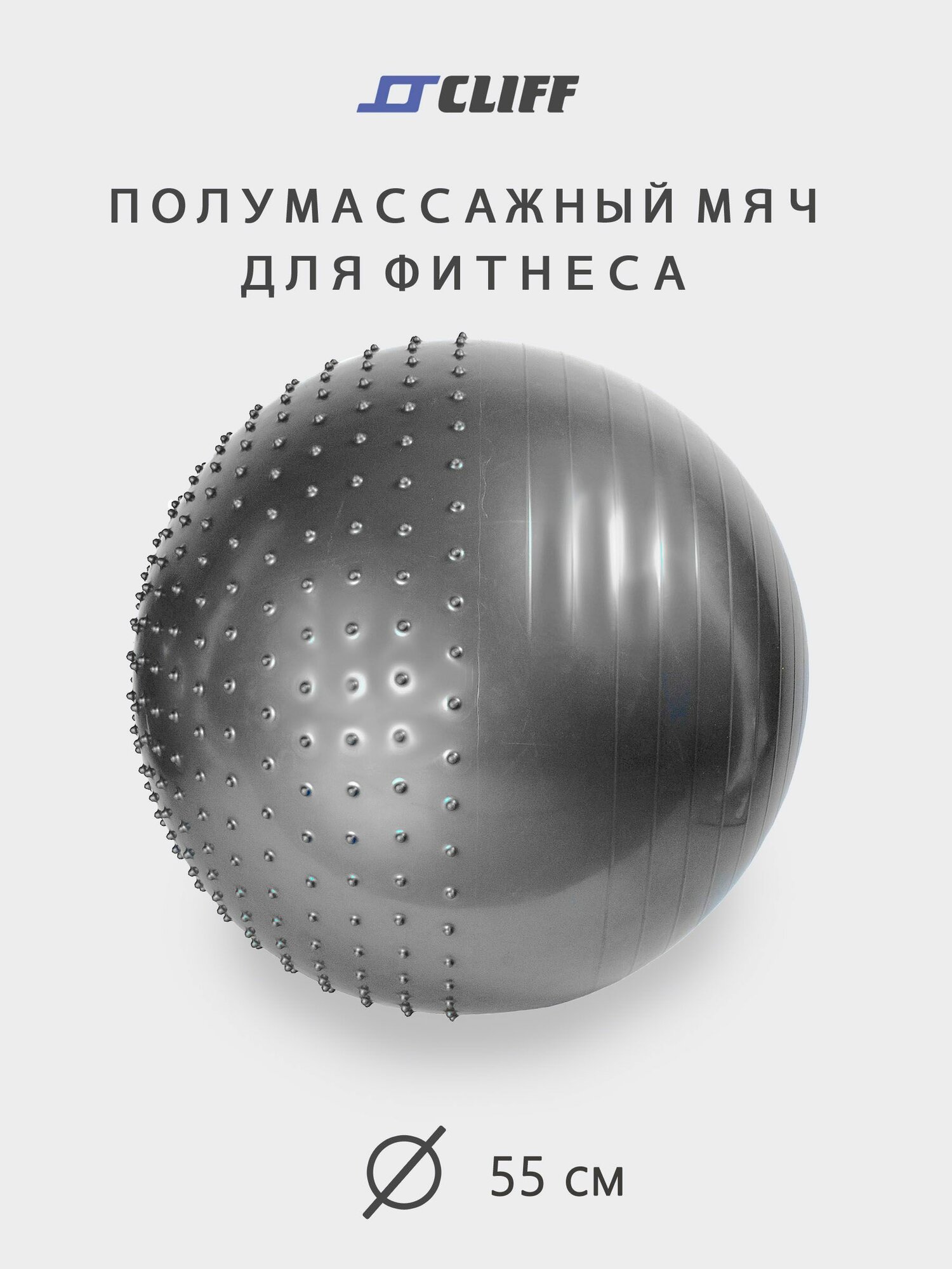 Фитбол полумассажный CLIFF d-55см, серый/ Мяч для фитнеса полумассажный
