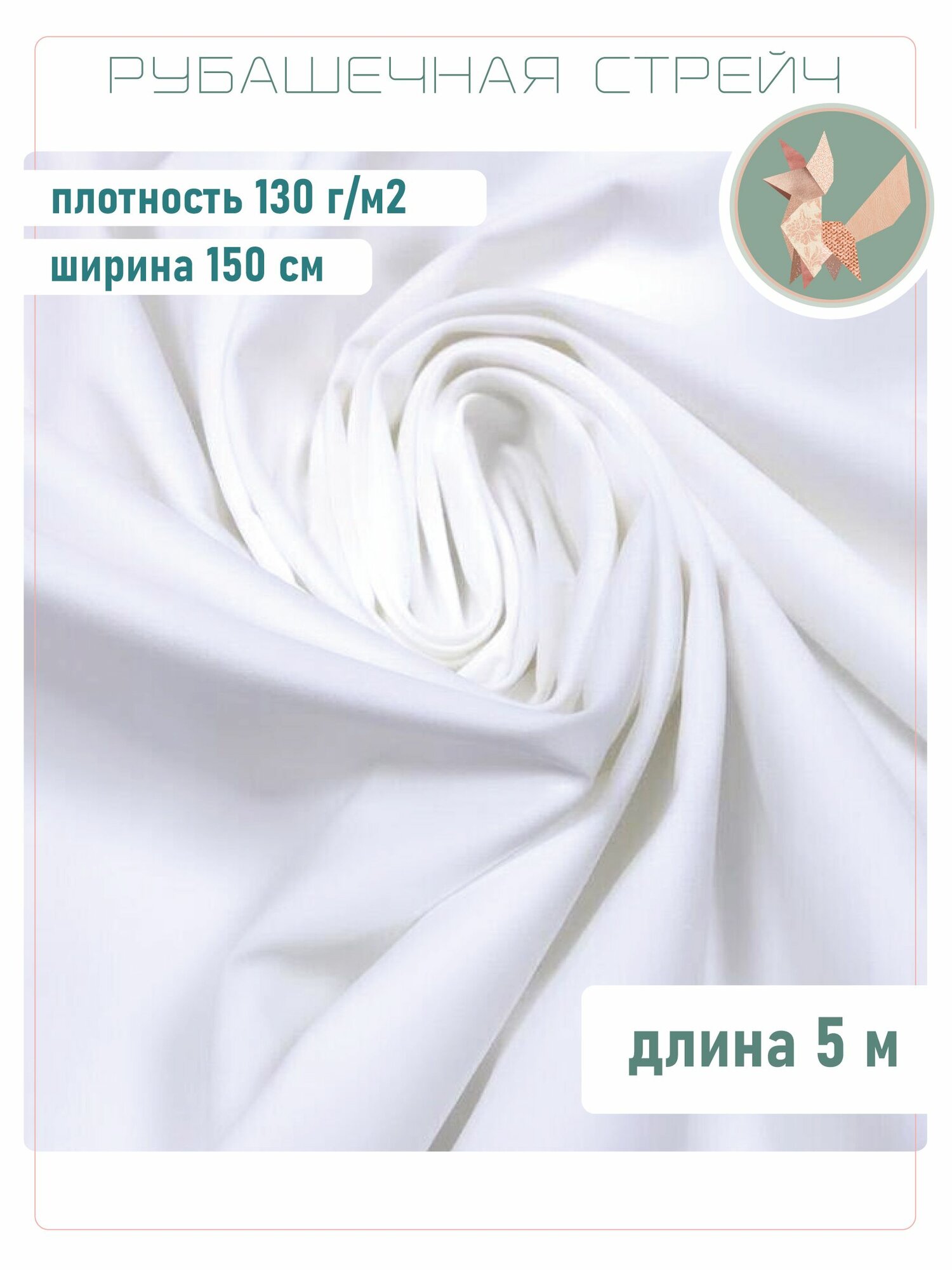 Хлопок рубашечный стрейч белый 5м, ширина 150 см