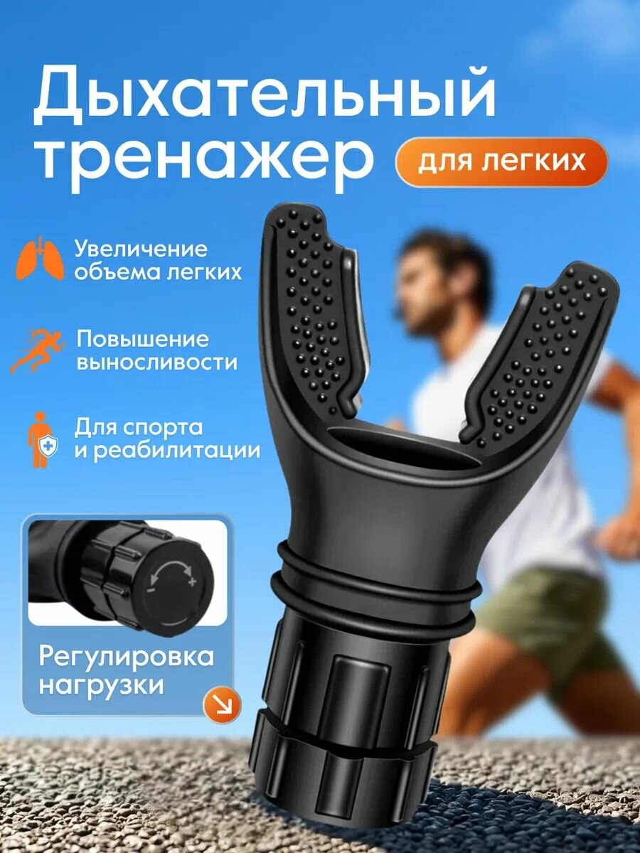 Дыхательный тренажер для легких с регулируемой нагрузкой, черный