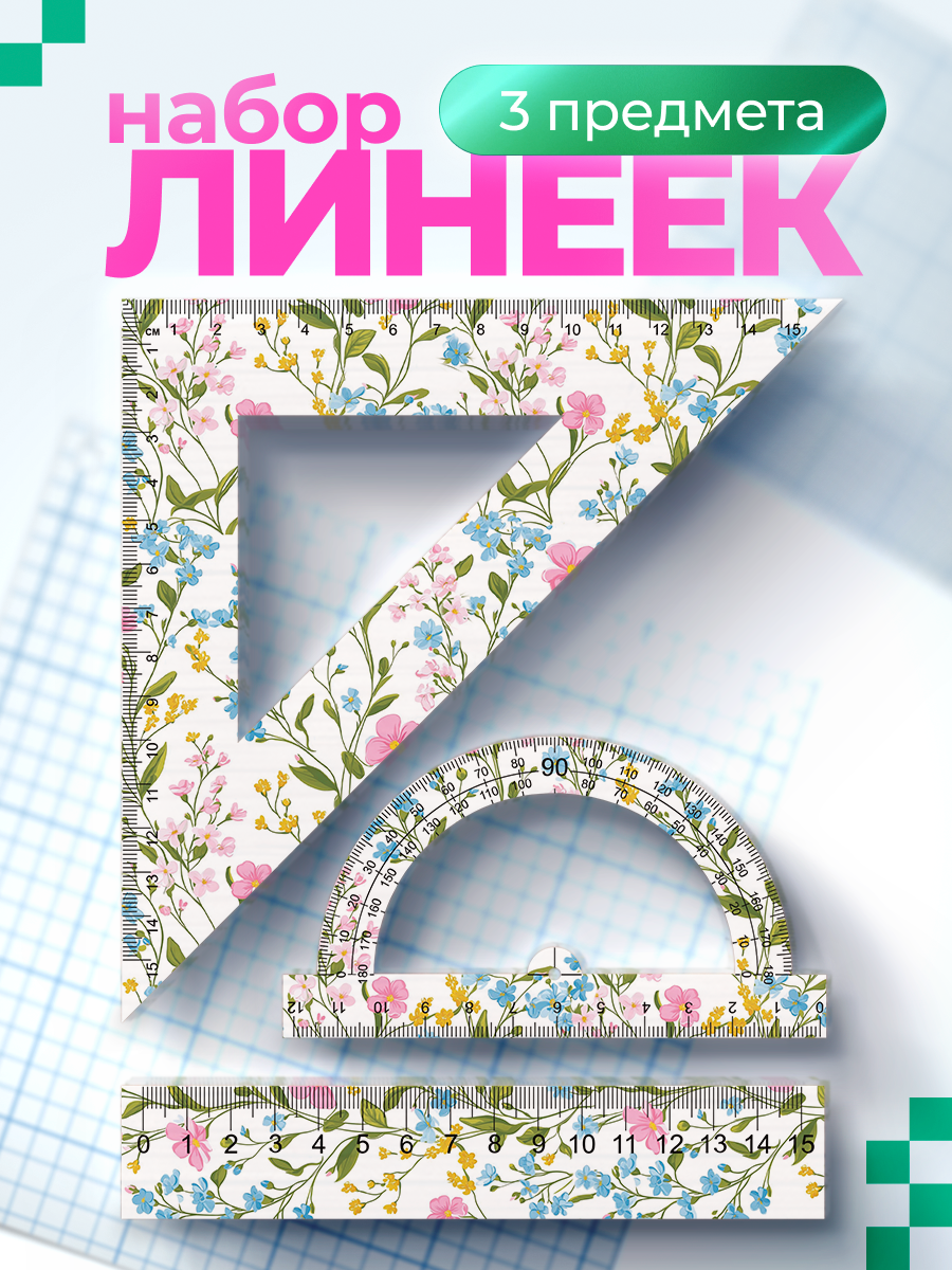 Канцелярия для школы набор линеек - 3 шт ZEKEKS Цветы, экологичный