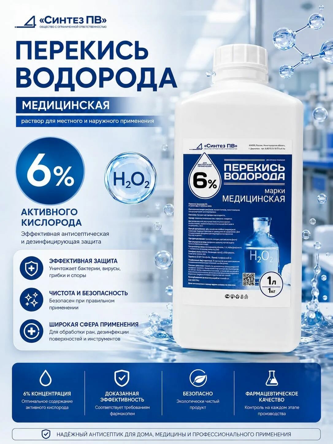 Дезинфицирующее средство Перекись водорода 6% 1л, срок годн. 365 дн, марки медицинская, средство для дезинфекции, для обработки поверхностей без бензоата для больниц для клиник для медицинских учреждений