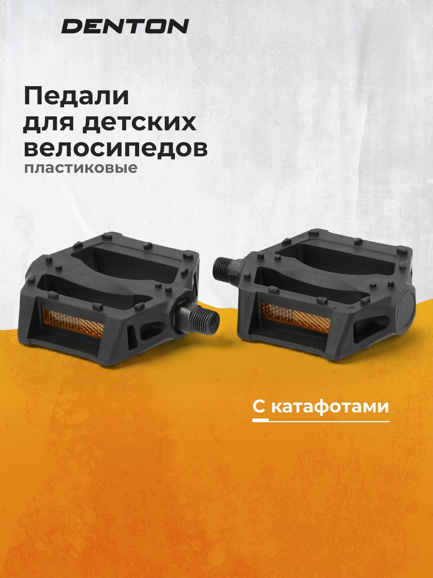 Педали Denton CPED-C, 1 пара