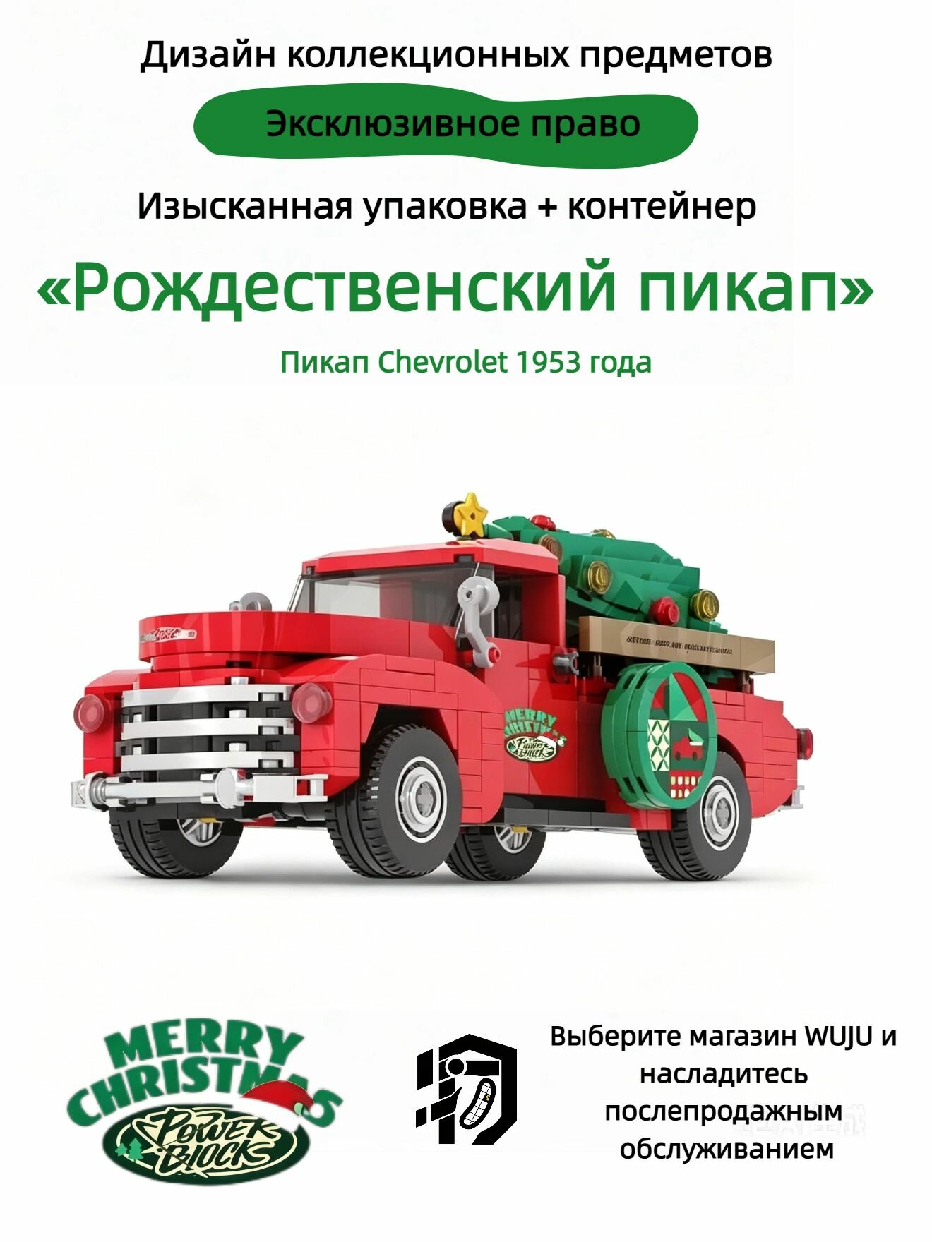Конструктор POWERBLOCK PB8849 Рождественский пикап , праздничный коллекционный автомобиль, подарок