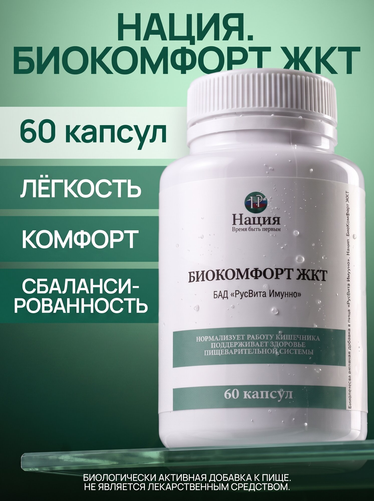 БАД для улучшения работы желудка капсулы на растительной основе Нация. БиоКомфорт ЖКТ