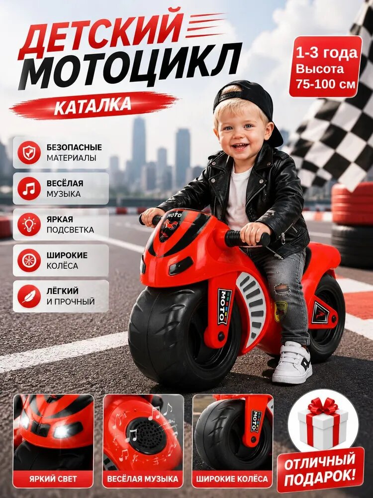 Детский мотоцикл-каталка для мальчика, красный, ABS пластик, музыкальные эффекты, 2 колеса, максимальный вес 25 кг