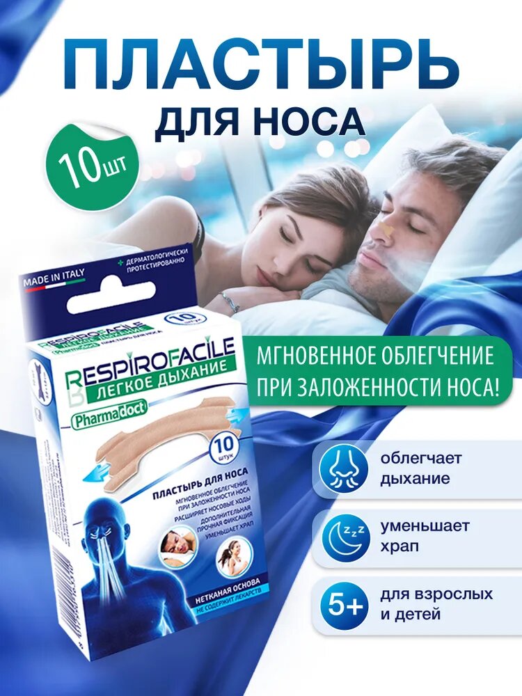 Пластырь ингалятор от насморка, храпа, Pharmadoct 10 шт
