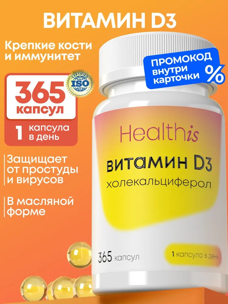 Витамин Д3 Healthis, vitamin d3, 365 капсул