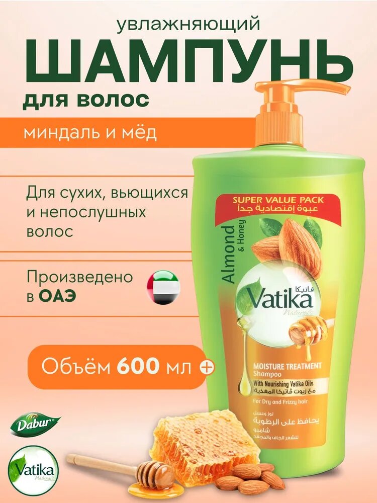 Dabur Vatika Шампунь для волос Миндаль и мед увлажняющий Moisture Treatment 600 мл