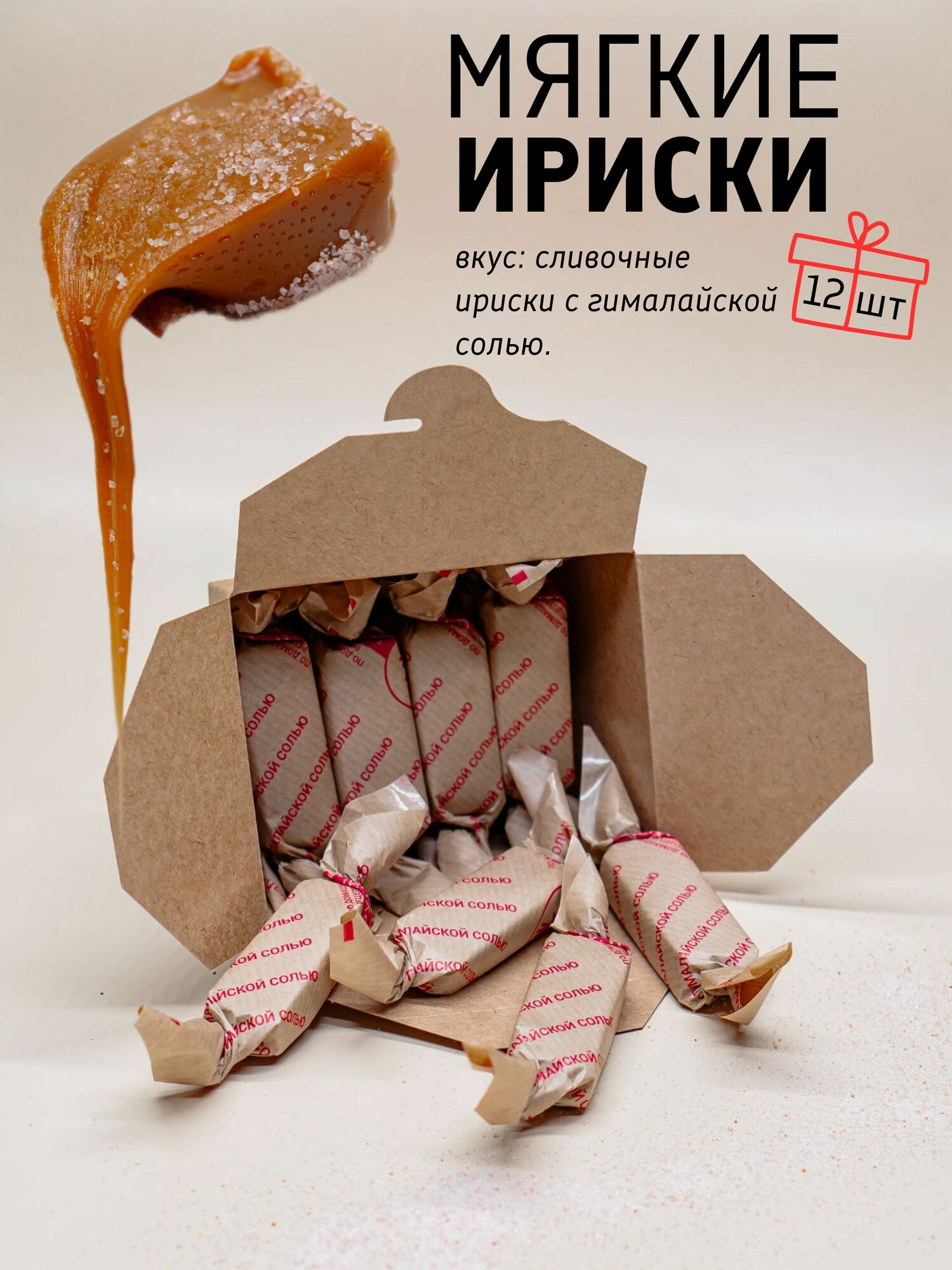 Ириски c гималайской солью конфеты натуральные 12 шт натуральные ириски гималайская соль